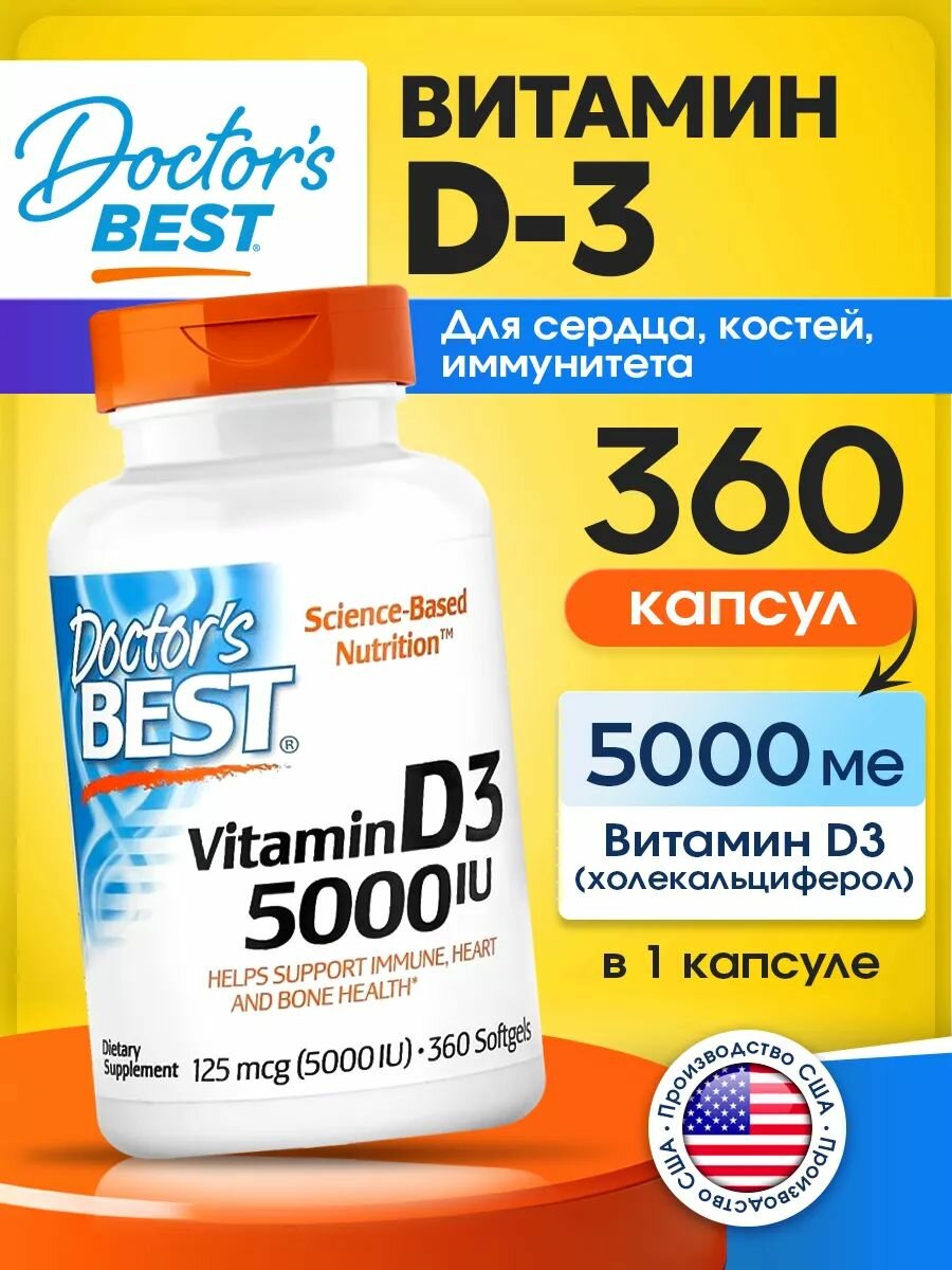 Doctor's Best Витамин Д3 5,000 IU, Vitamin D3, 125 mcg для иммунитета взрослым, костей и сердца, 360 мягких капсул