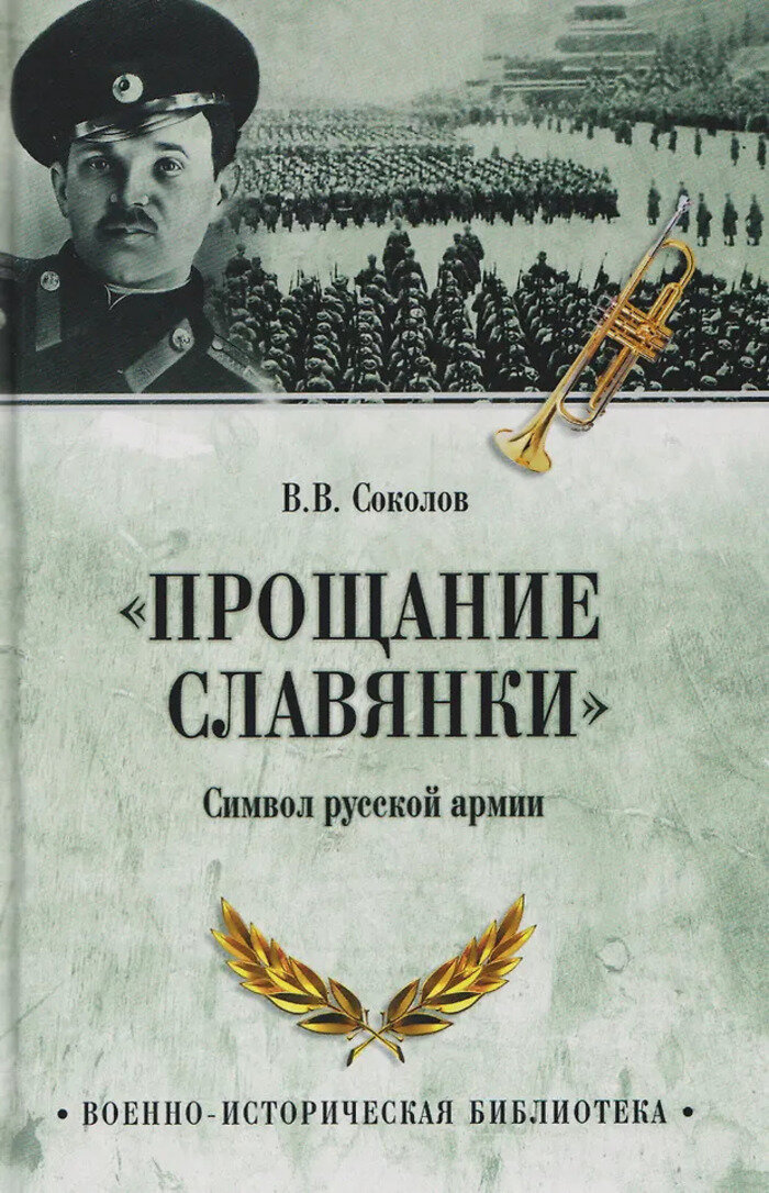 Книга "Прощание славянки". Символ русской армии", автор Соколов В. В, издательство Вече