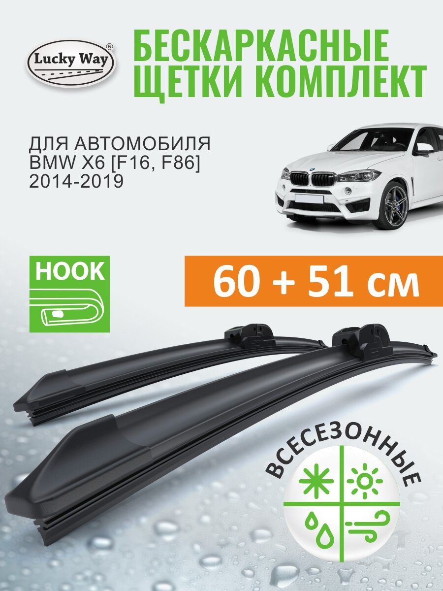 Дворники BMW X6 F16, F86 2014 2015 2016 2017 2018 2019 (БМВ Х6), Щетки стеклоочистителя бескаркасные Lucky Way 60+51 см