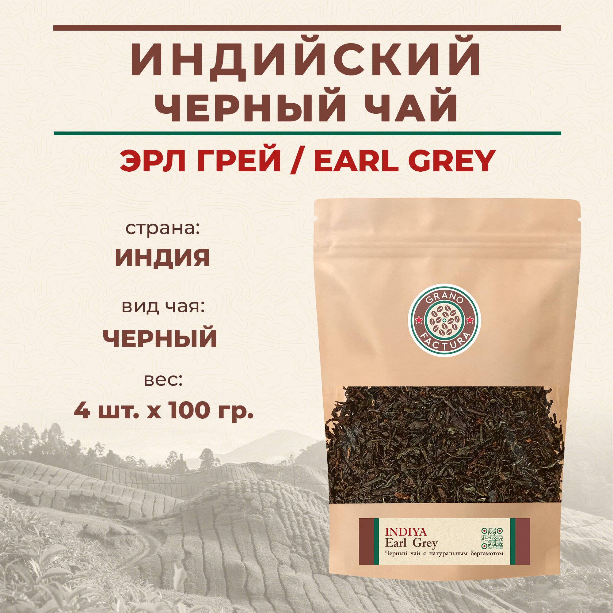 Индийский черный листовой чай Эрл Грей / Earl Grey с натуральным маслом бергамота, упаковка 4 шт. х 100 гр, Крупнолистовой, Рассыпной, Индия