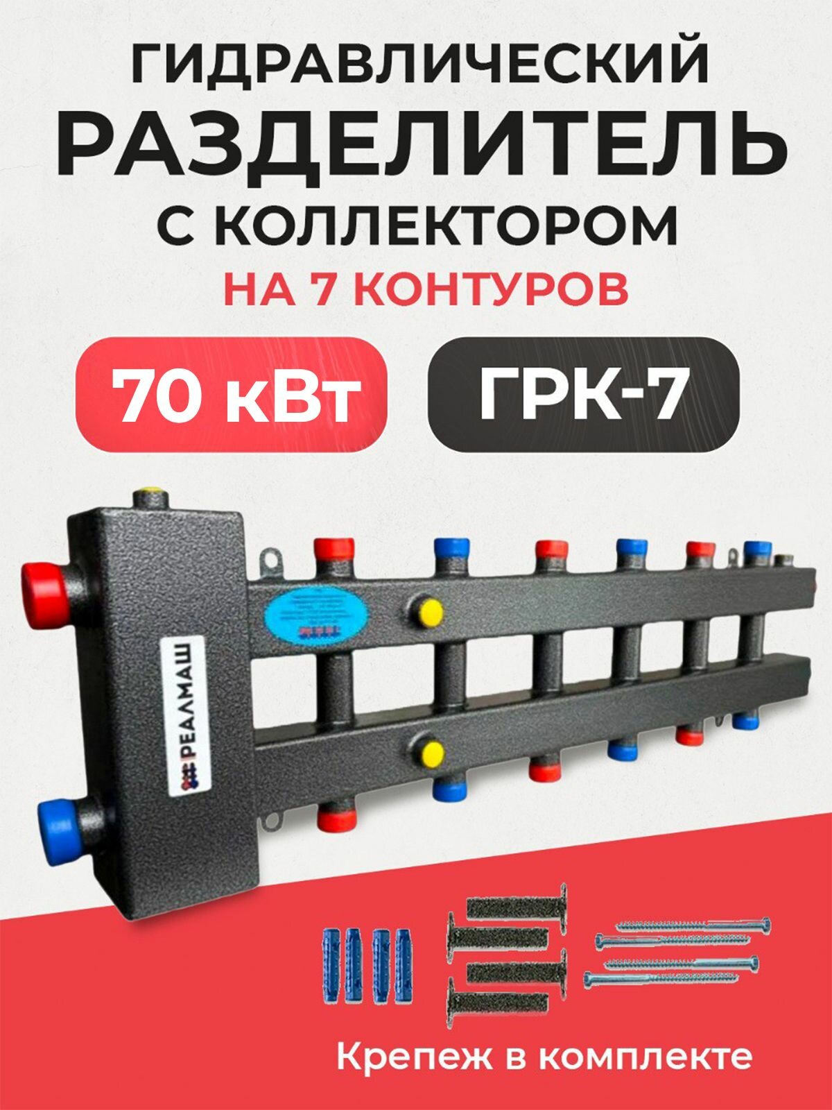 Гидравлический разделитель с коллектором 7 контуров ГРК-7 гидрострелка