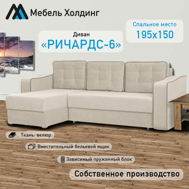Диван еврокнижка Ричардс-6 молочный 234 х 160 х 85 Мебель Холдинг