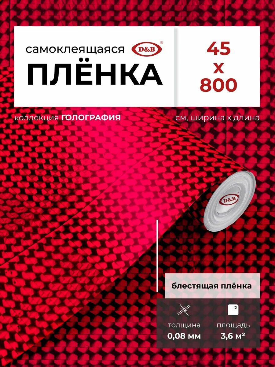Пленка самоклеющаяся для мебели 45см х 8м D&B / пленка самоклеящаяся для кухни, красный