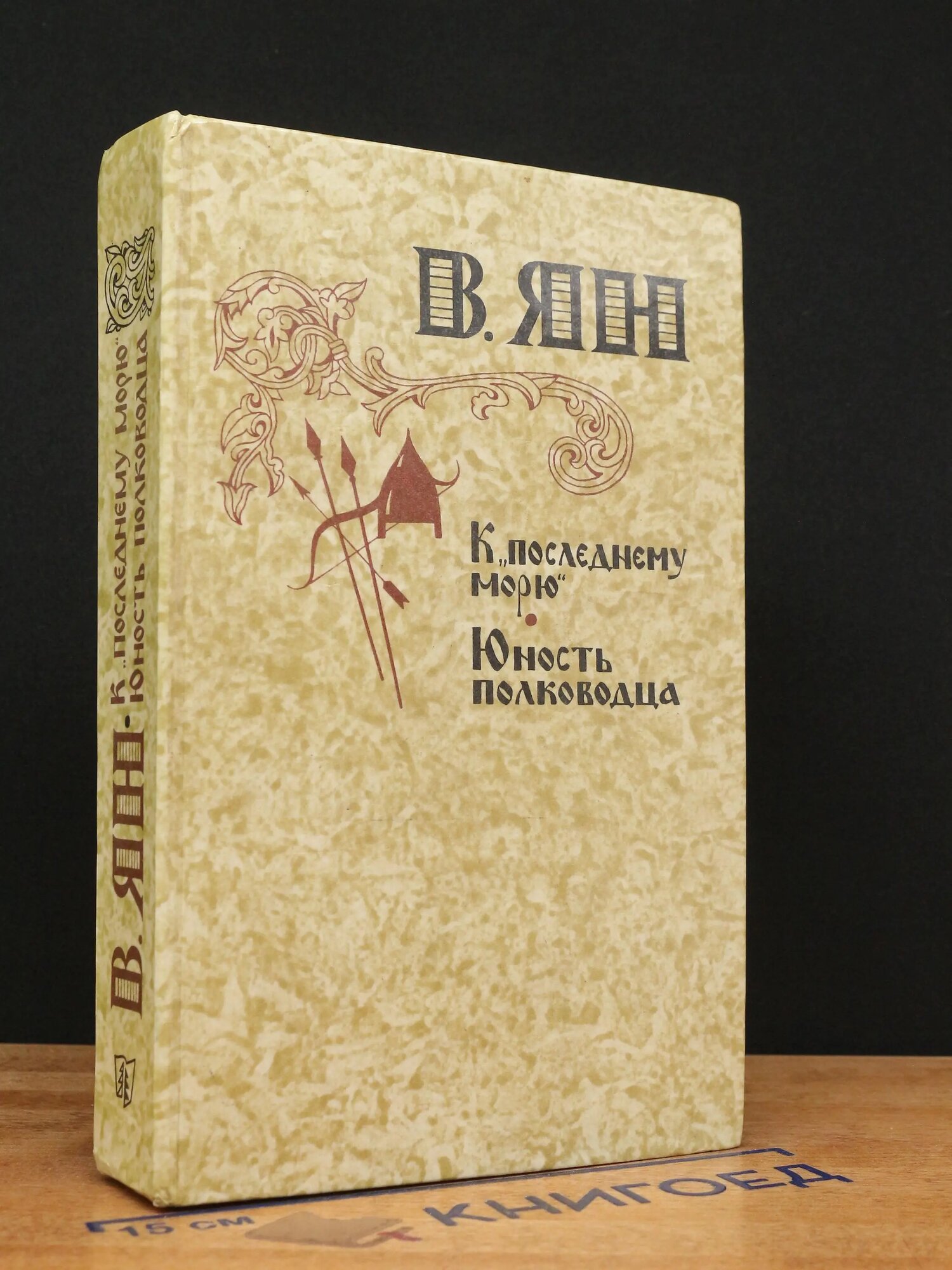 Книга. К последнему морю 1981 (20373946670434)