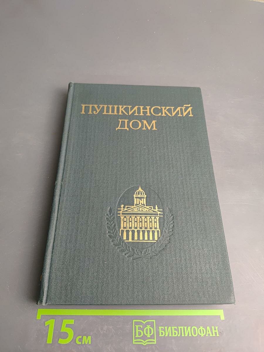 Пушкинский Дом. Библиография трудов