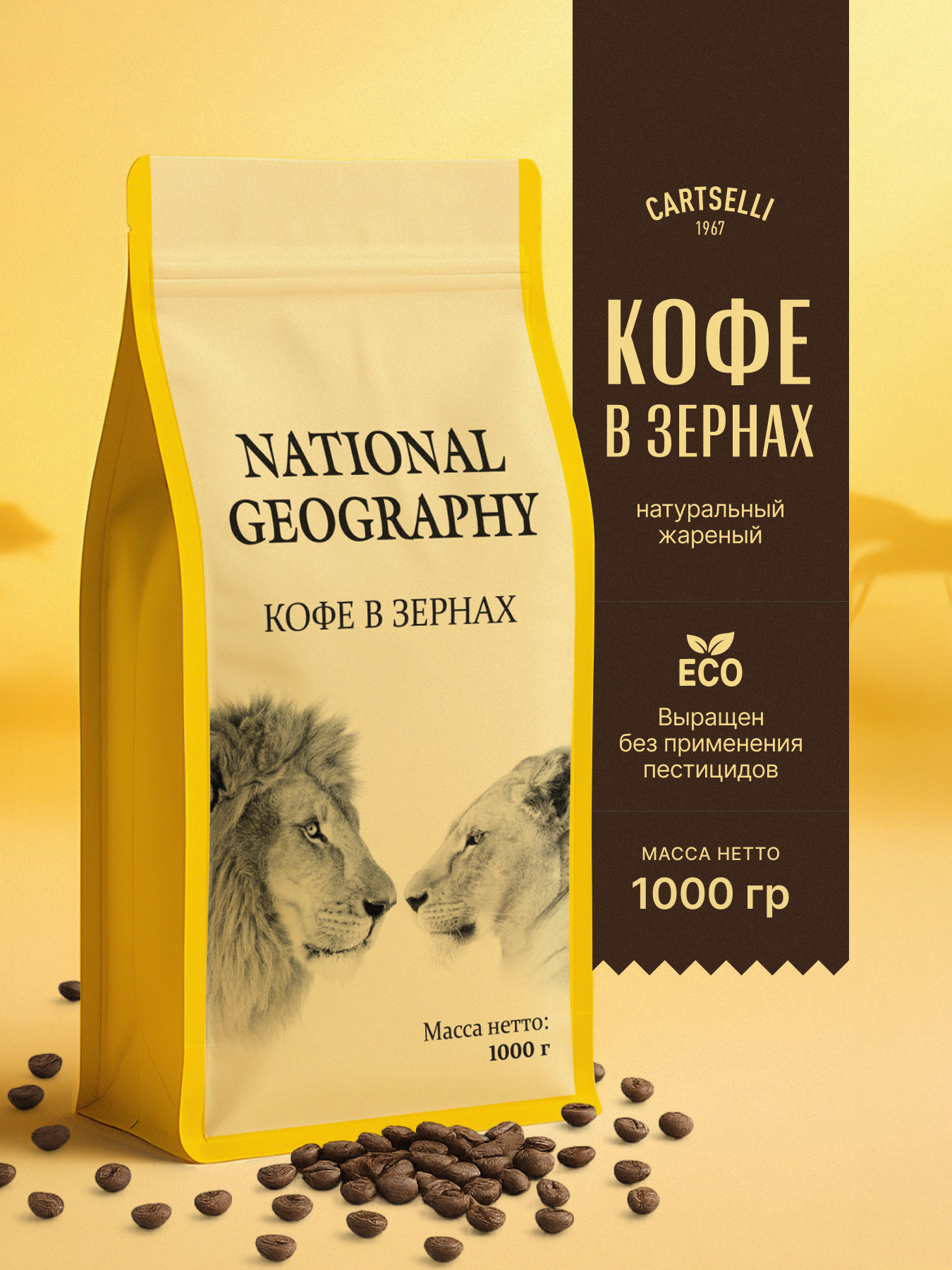 Кофе в зернах Cartselli National Geography, Арабика/Робуста, натуральный, жареный, 1кг