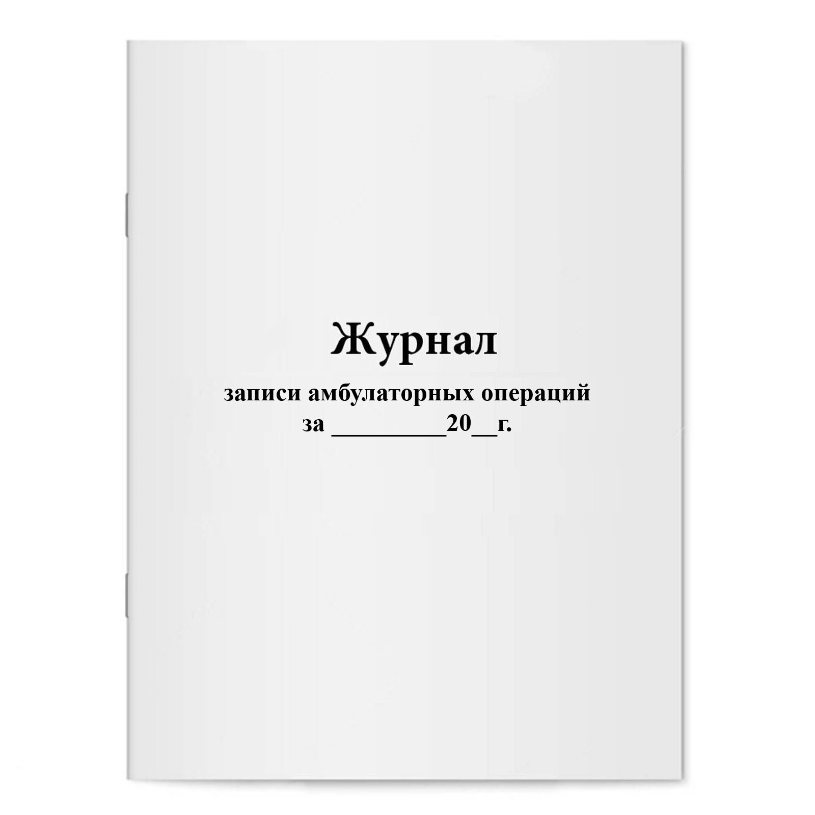 Журнал записи амбулаторных операций