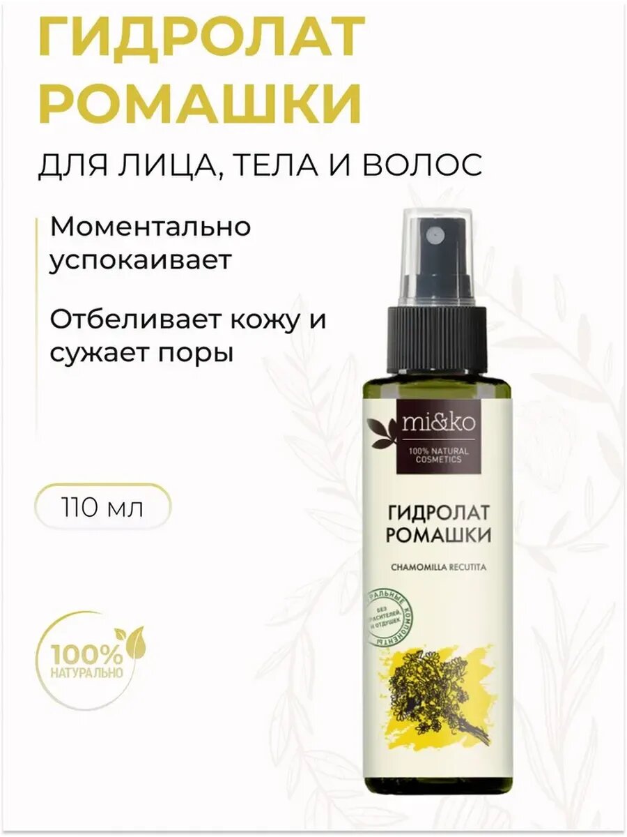Гидролат Ромашка Organic для лица, тела, кожи вокруг глаз