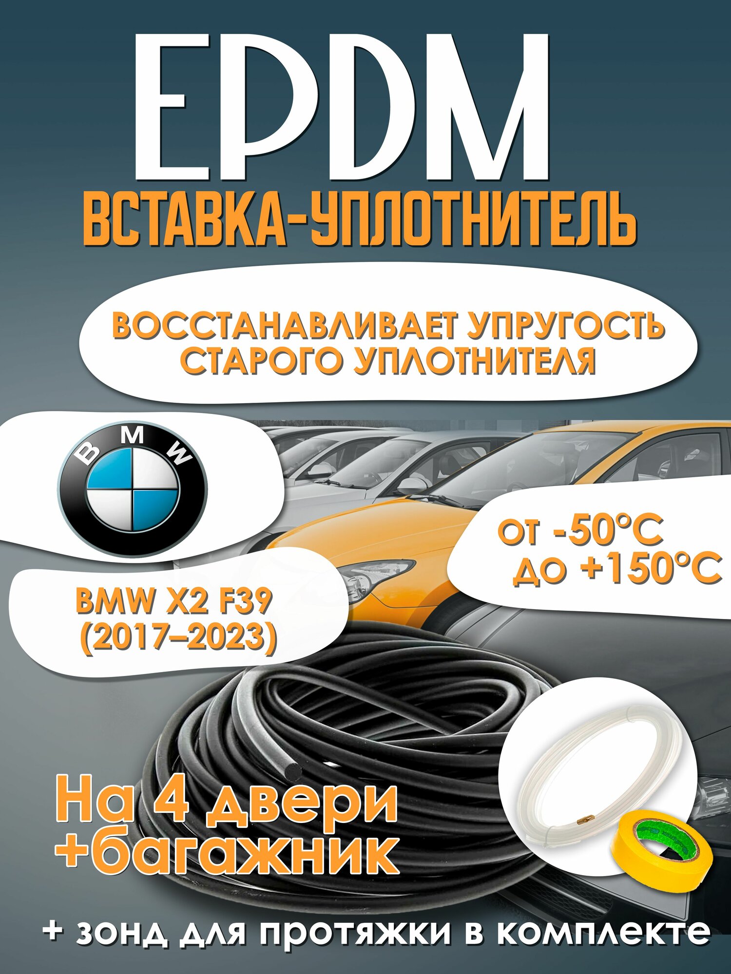 EPDM вставка-уплотнитель для дверей автомобиля BMW X2 F39 (2017-2023) / БМВ Икс2 кузов Ф39