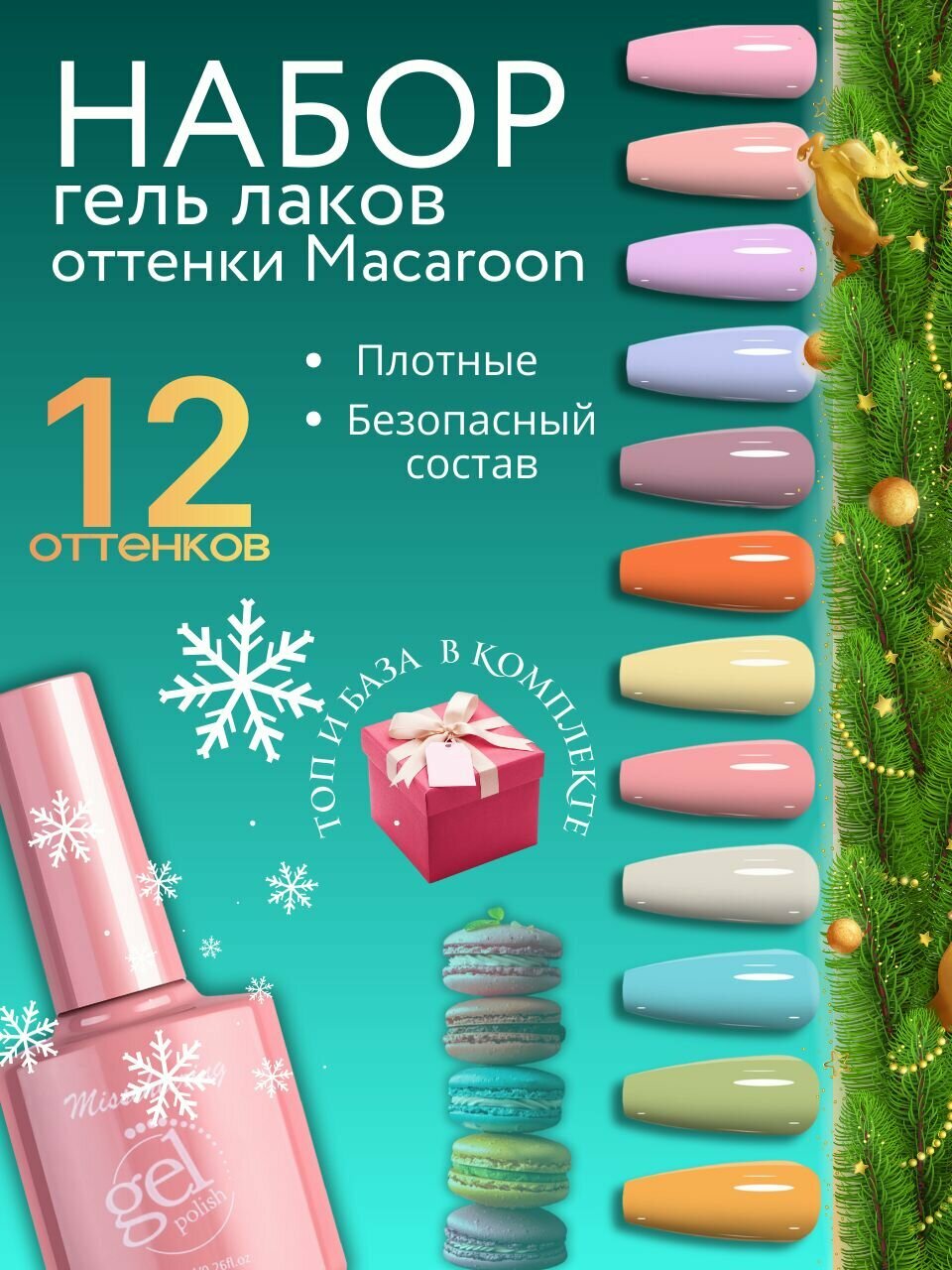 Набор пастельных гель лаков 12 шт для маникюра и педикюра Macaroon Cream + база и топ / Misscheering