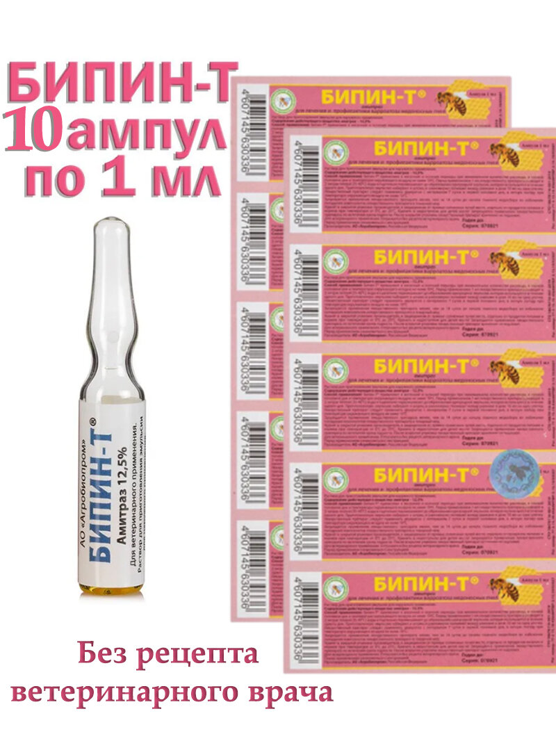 Бипин-т (ампулы по 1 мл) для лечения варроатоза пчел в весенний и осенний периоды - 10 шт.