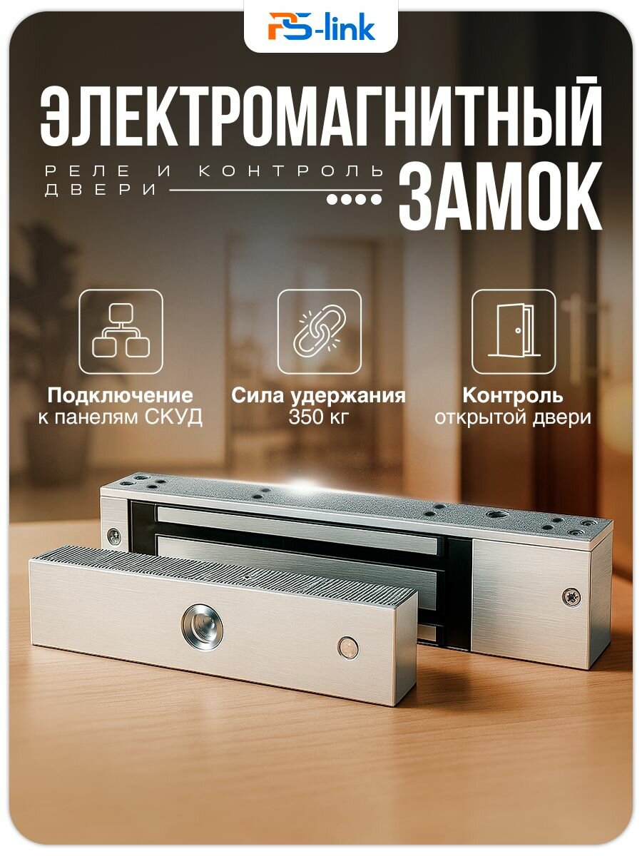Замок электромагнитный Ps-Link PS-ML350TS / сила удержания 350кг
