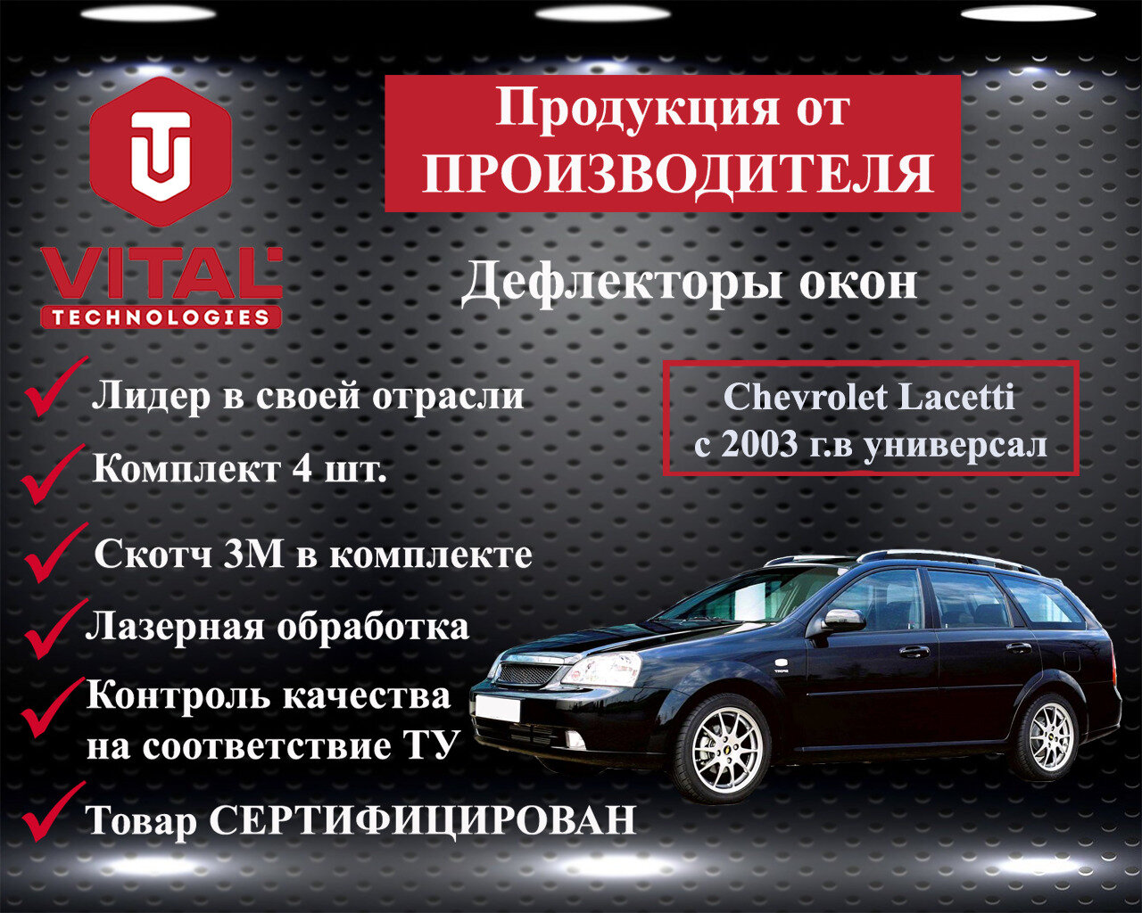 Дефлектор окон (ветровик) для Chevrolet Lacetti с 2003 г. в Wagon