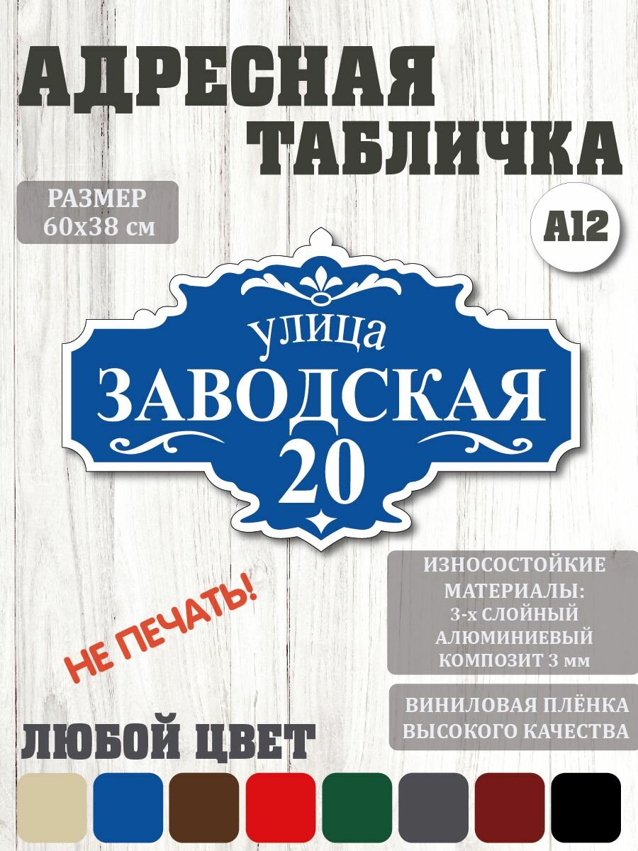 Адресная табличка на дом металлическая