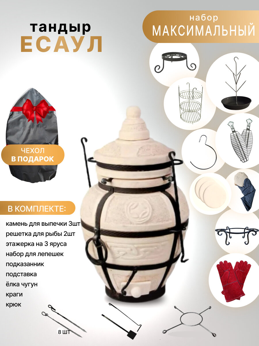 Тандыр AMFORA "Есаул" дровяной, с комплектом аксессуаров "максимальный"