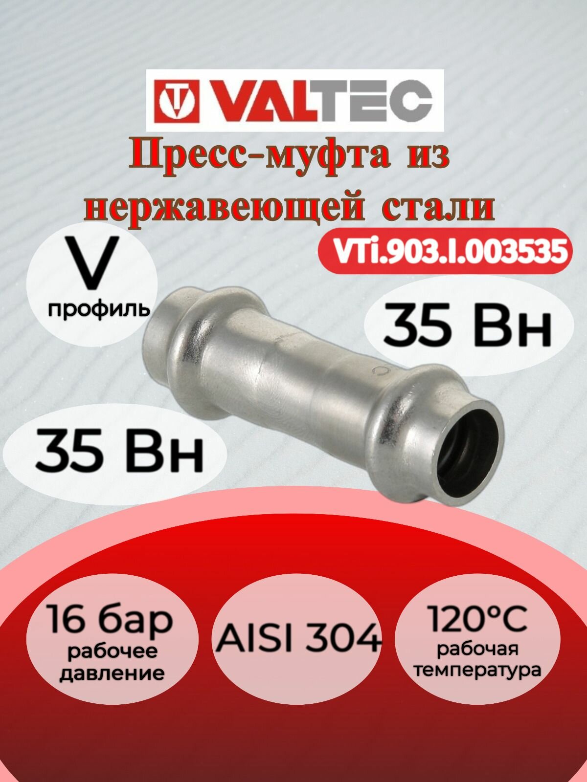 Муфта нерж. сталь 35х35 Valtec VTi.903. I.003535