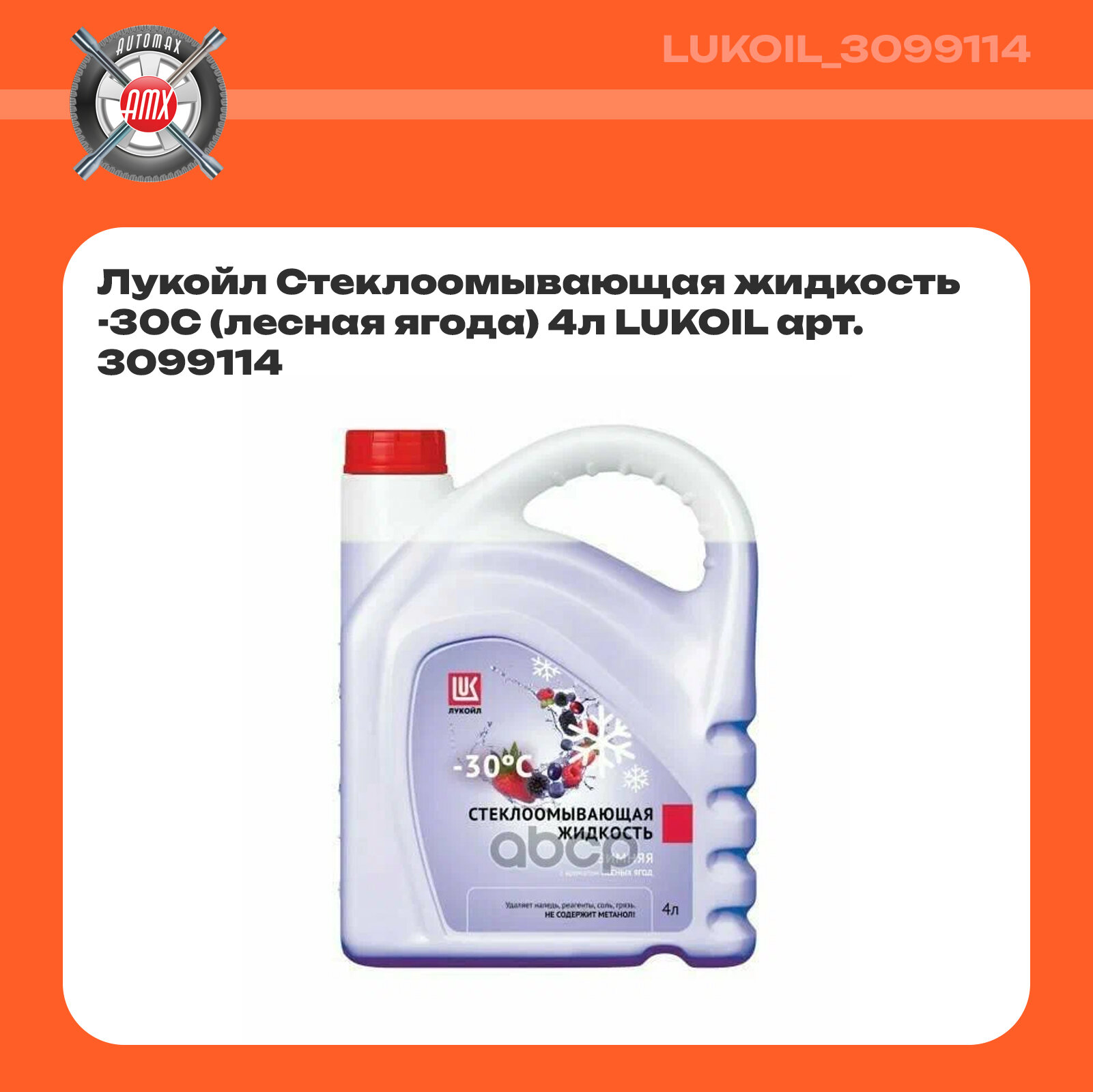 Стеклоомывающая жидкость Лукойл LUKOIL -30С (лесная ягода) 4л арт. 3099114