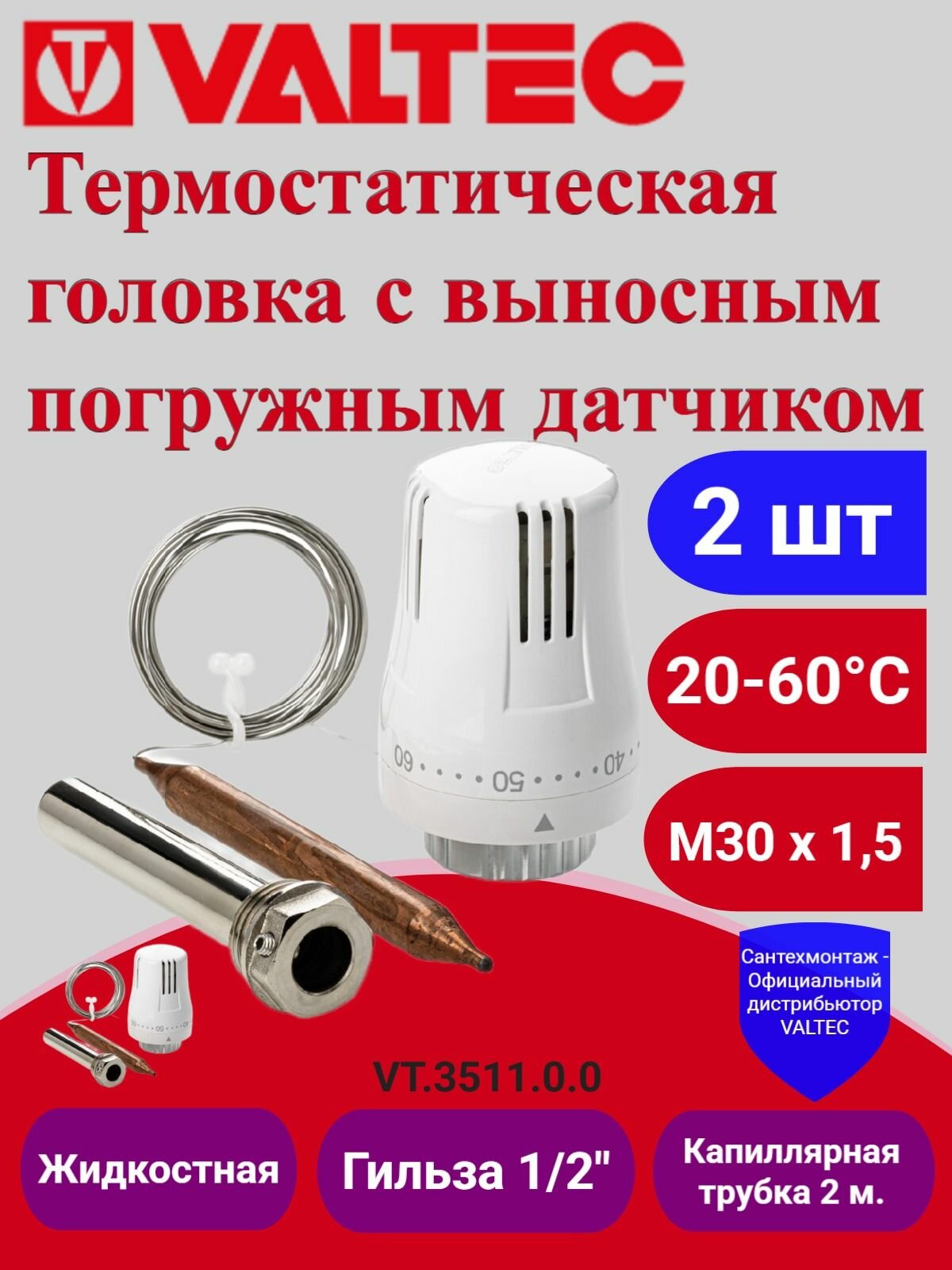 2шт. - Термостатическая головка с выносным погружным датчиком 20-60*С Valtec VT.3511.0.0