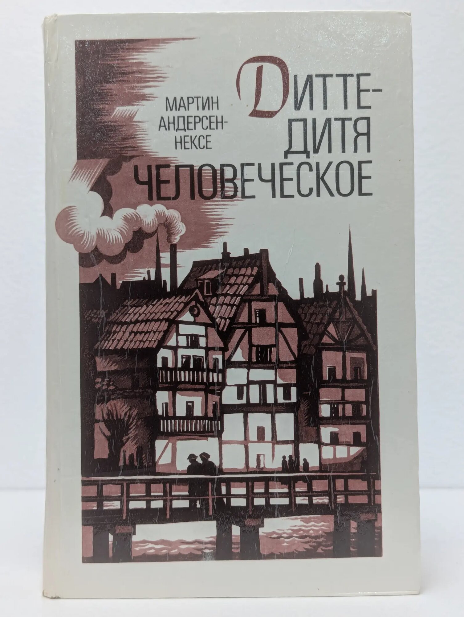 Дитте – дитя человеческое Андерсен-Нексё Мартин 1990