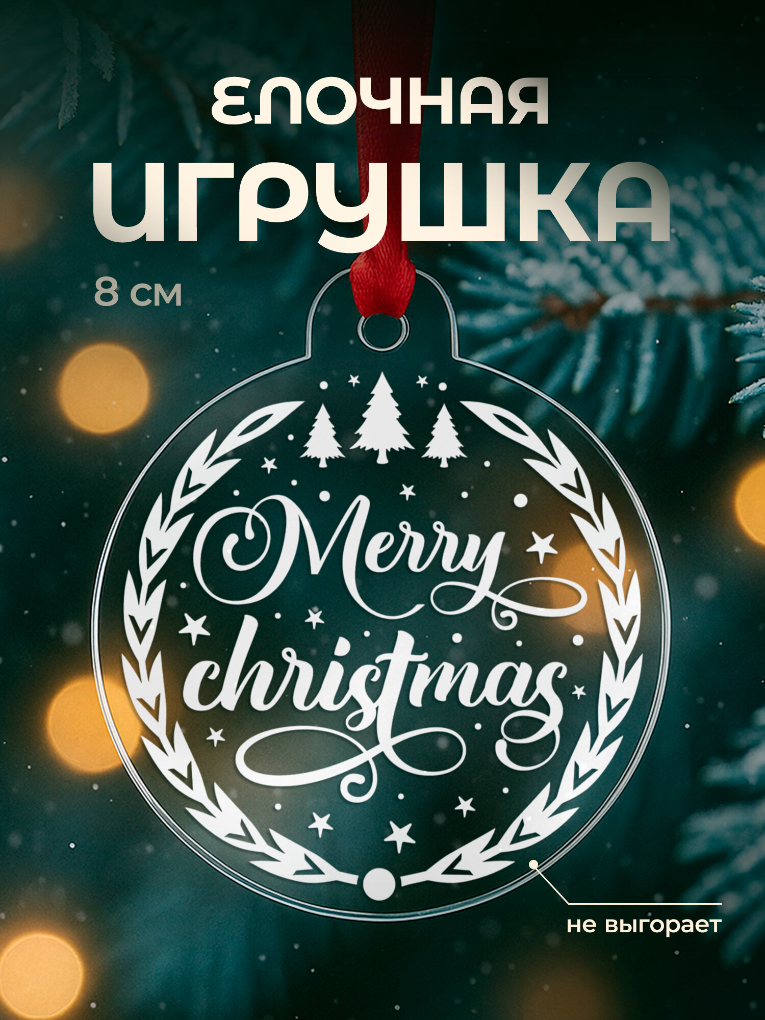 Елочная игрушка новогодняя плоская, акрил, 8 см с принтом Счастливого рождества