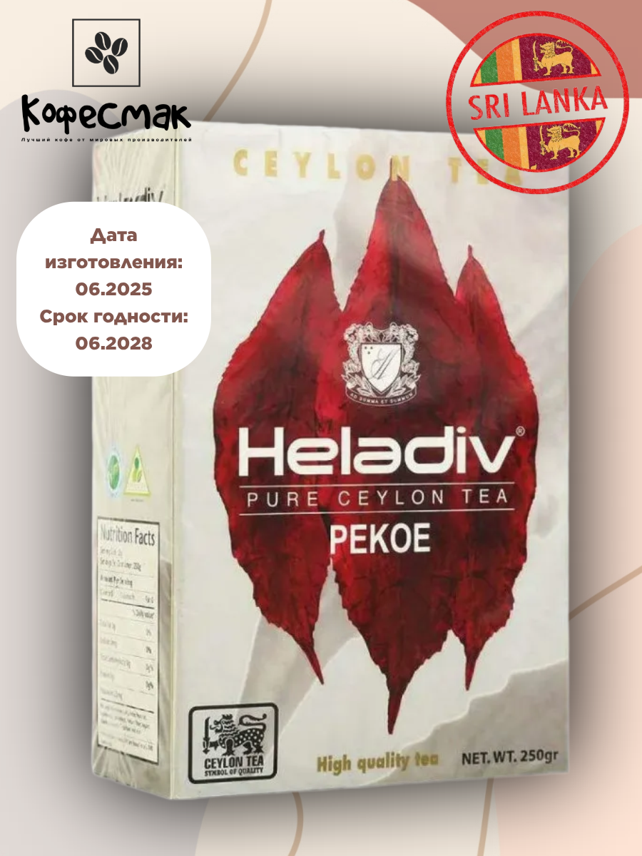 Чай черный Heladiv "Pekoe", байховый, крупнолистовой, цейлонский, 250г
