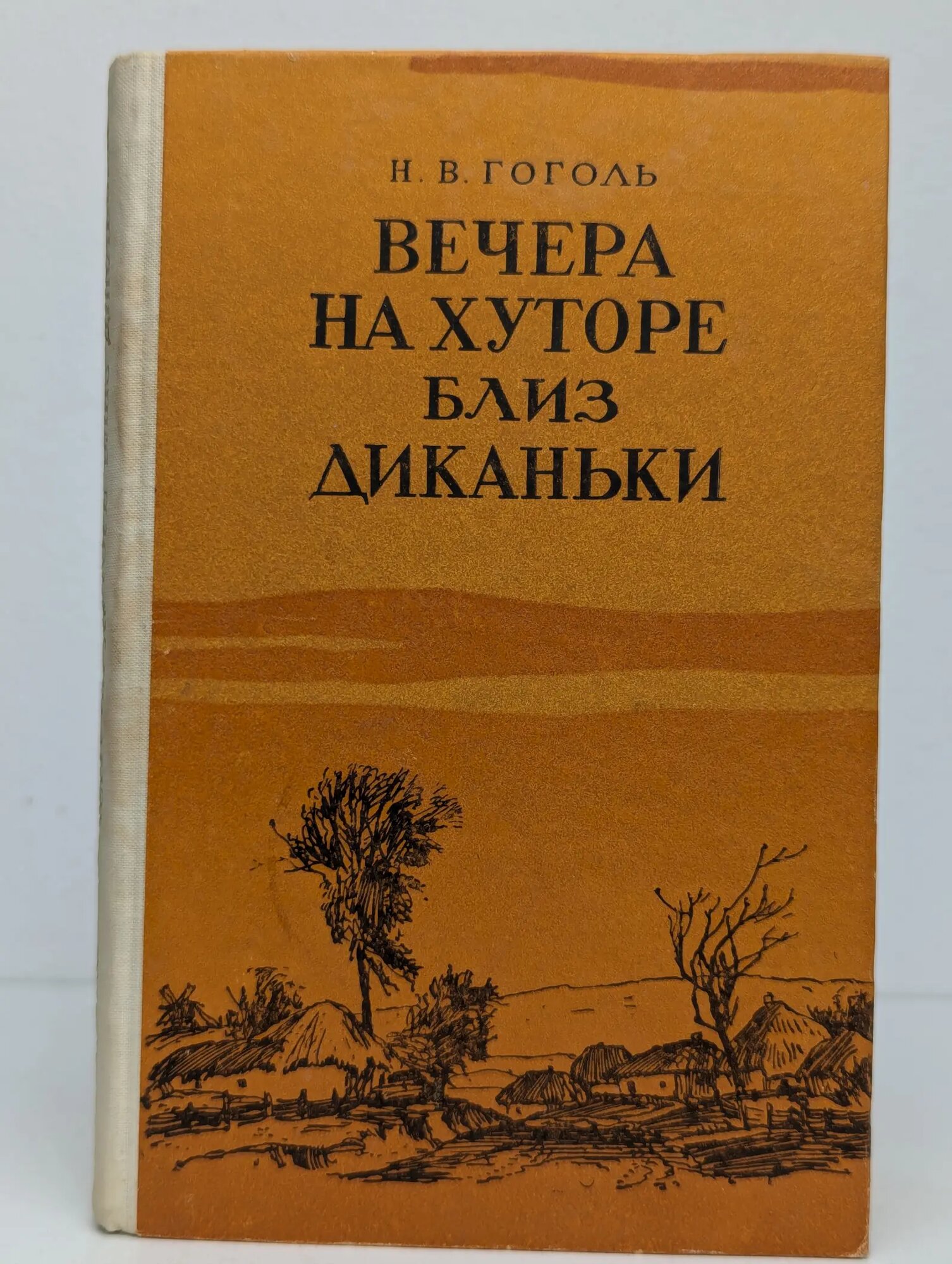 Вечера на хуторе близ Диканьки Гоголь Николай Васильевич 1980
