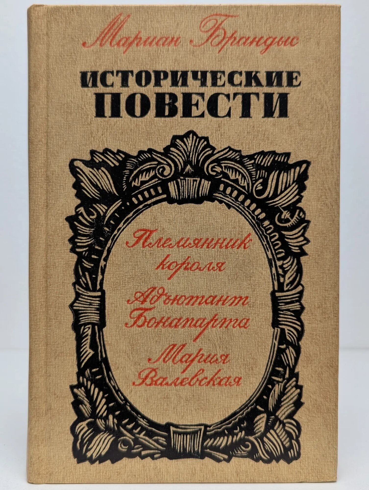 Мариан Брандис. Исторические повести Брандис Мариан 1975
