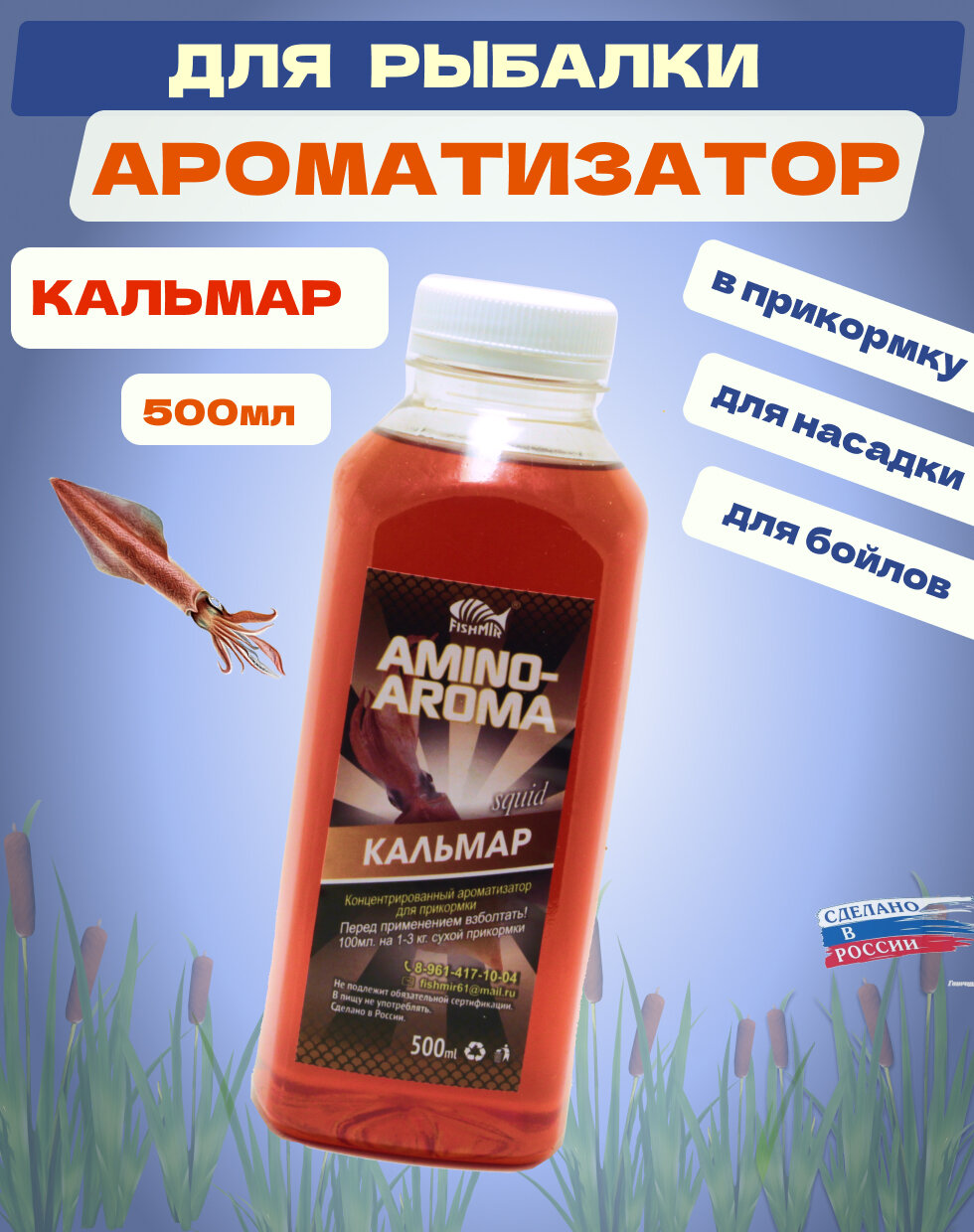 Ароматизатор Fishmir Кальмар 500мл приманка для рыбалки