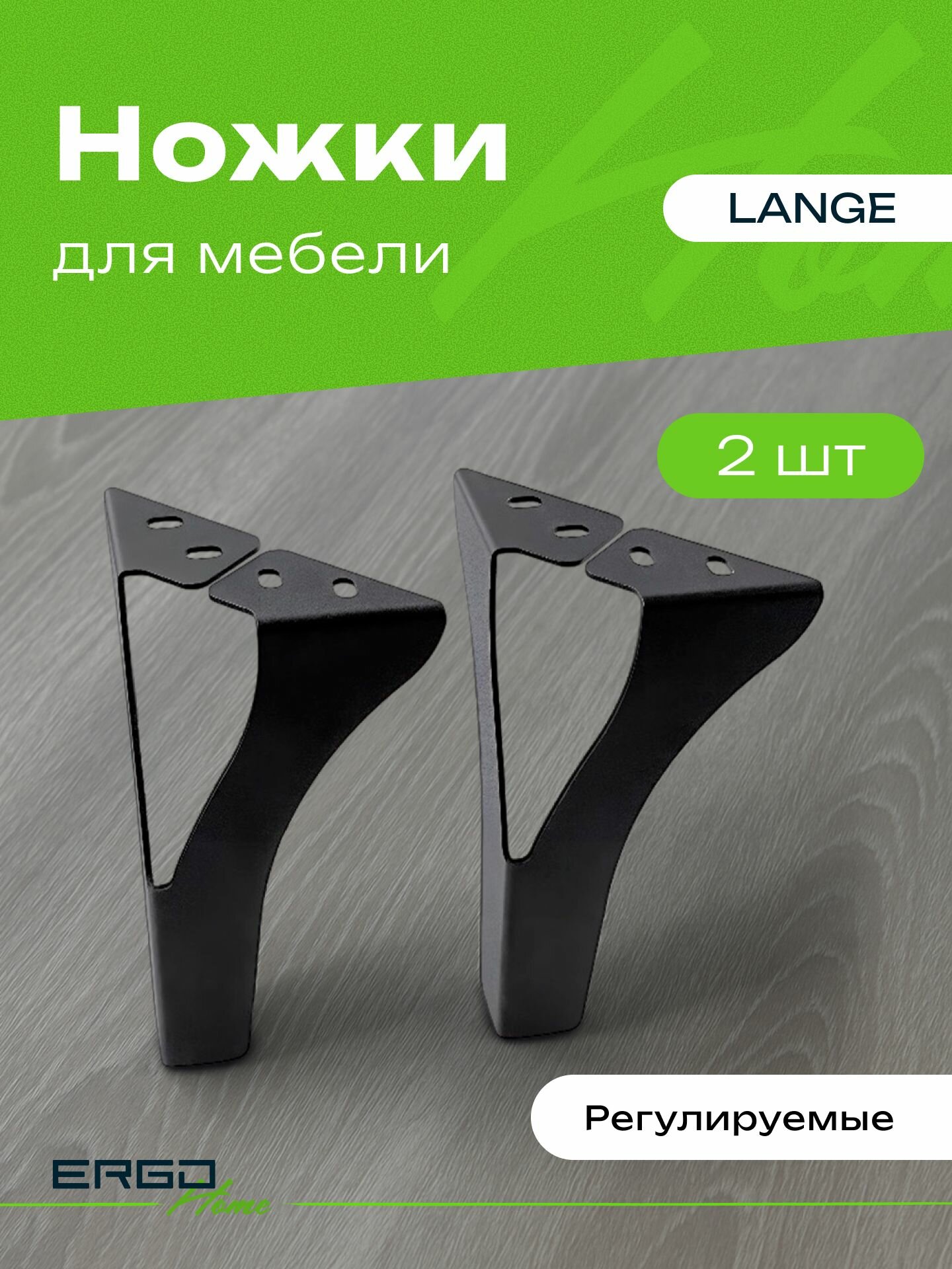 2 шт. LANGE Ножки для мебели регулируемые, для тумбы, дивана, шкафа, опора мебельная черные