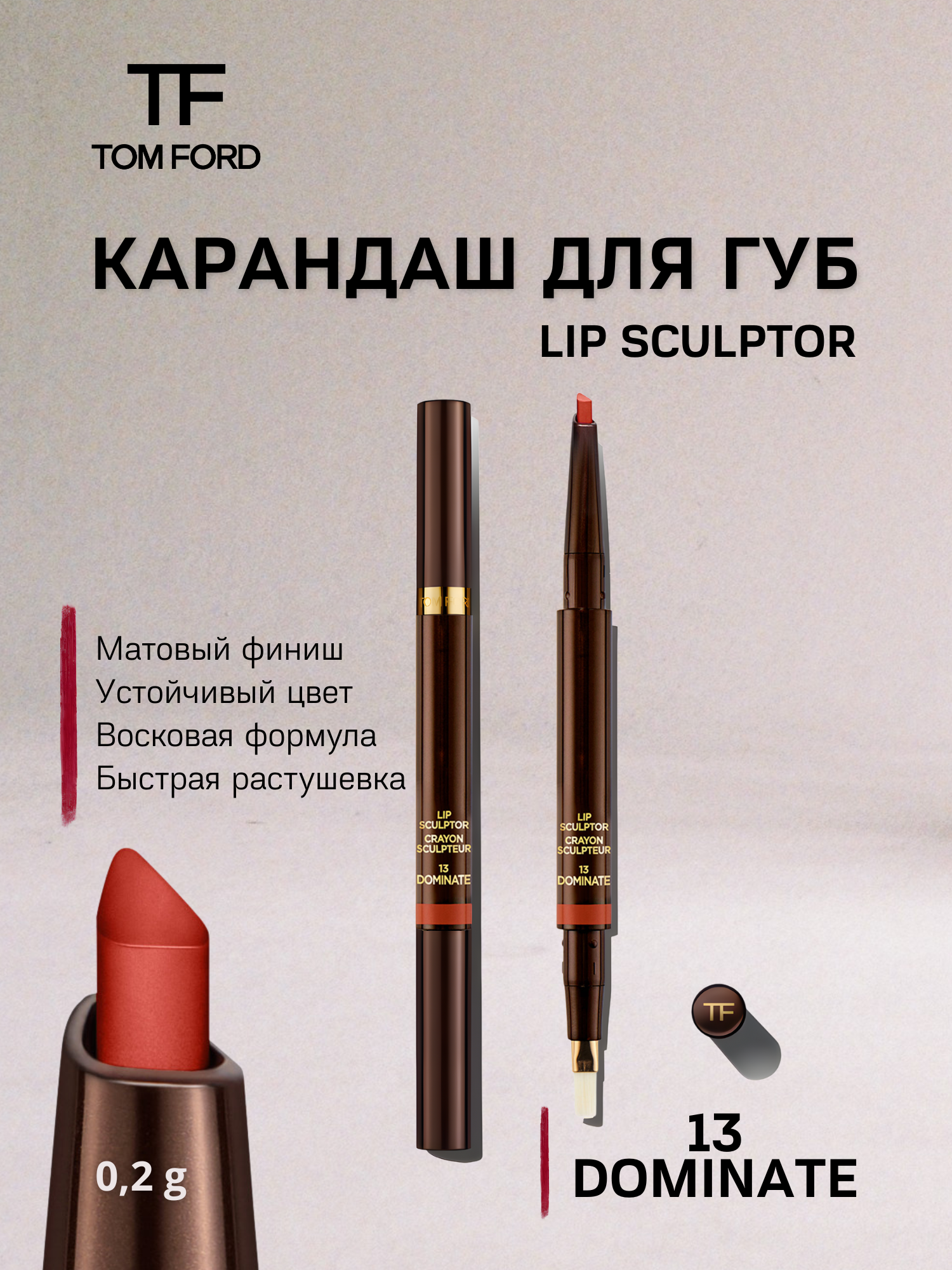Карандаш для губ TOM FORD Lip Sculptor тон 13 Dominate 0.2 г