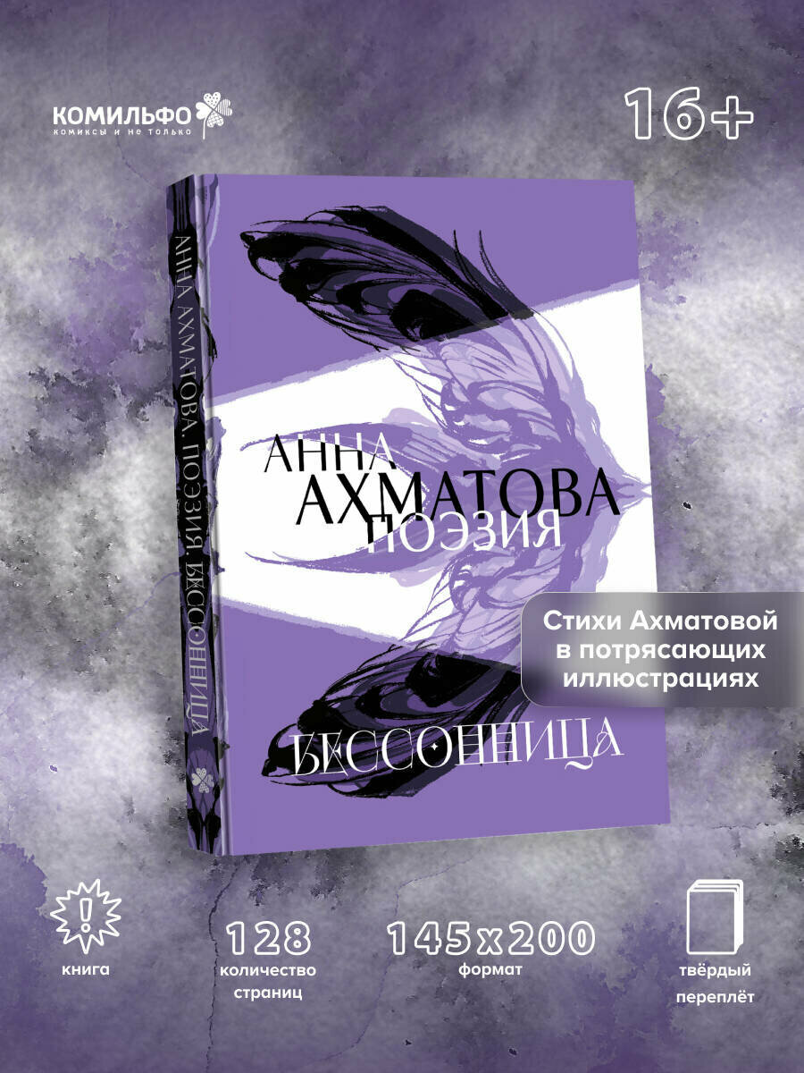 Ахматова А. А. Анна Ахматова. Поэзия. Бессонница