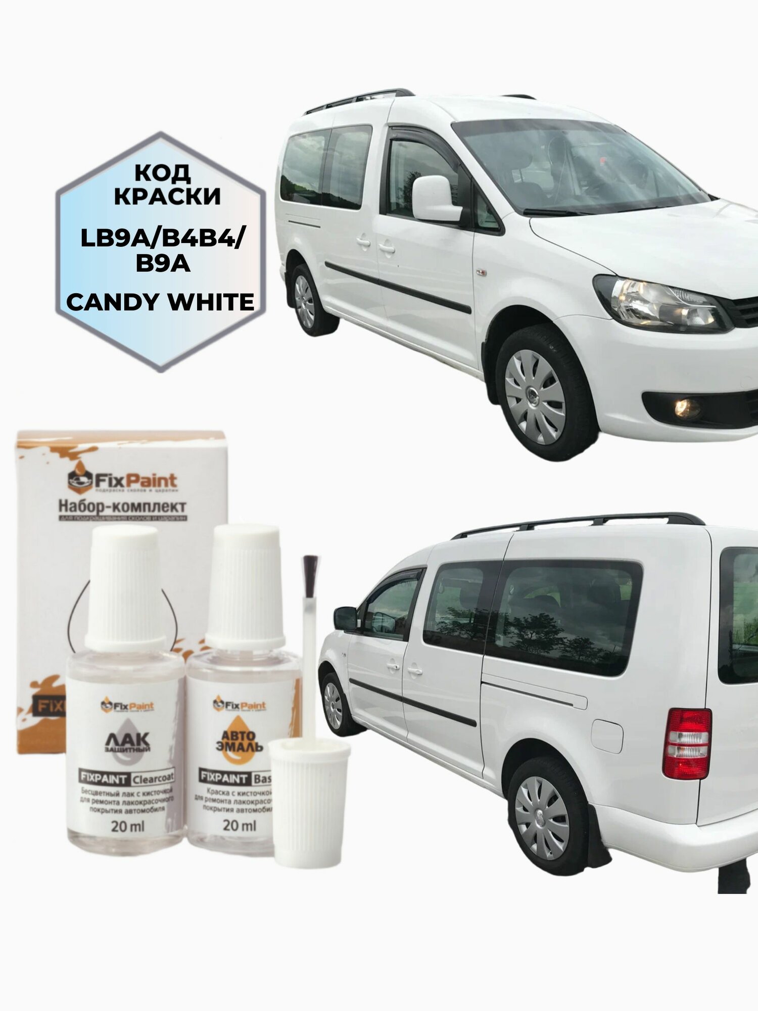 Подкраска VOLKSWAGEN CADDY 3, код краски B9A, название цвета CANDY WHITE, BILA CANDY, CANDYWEISS солид, краска и лак для подкраски сколов и царапин