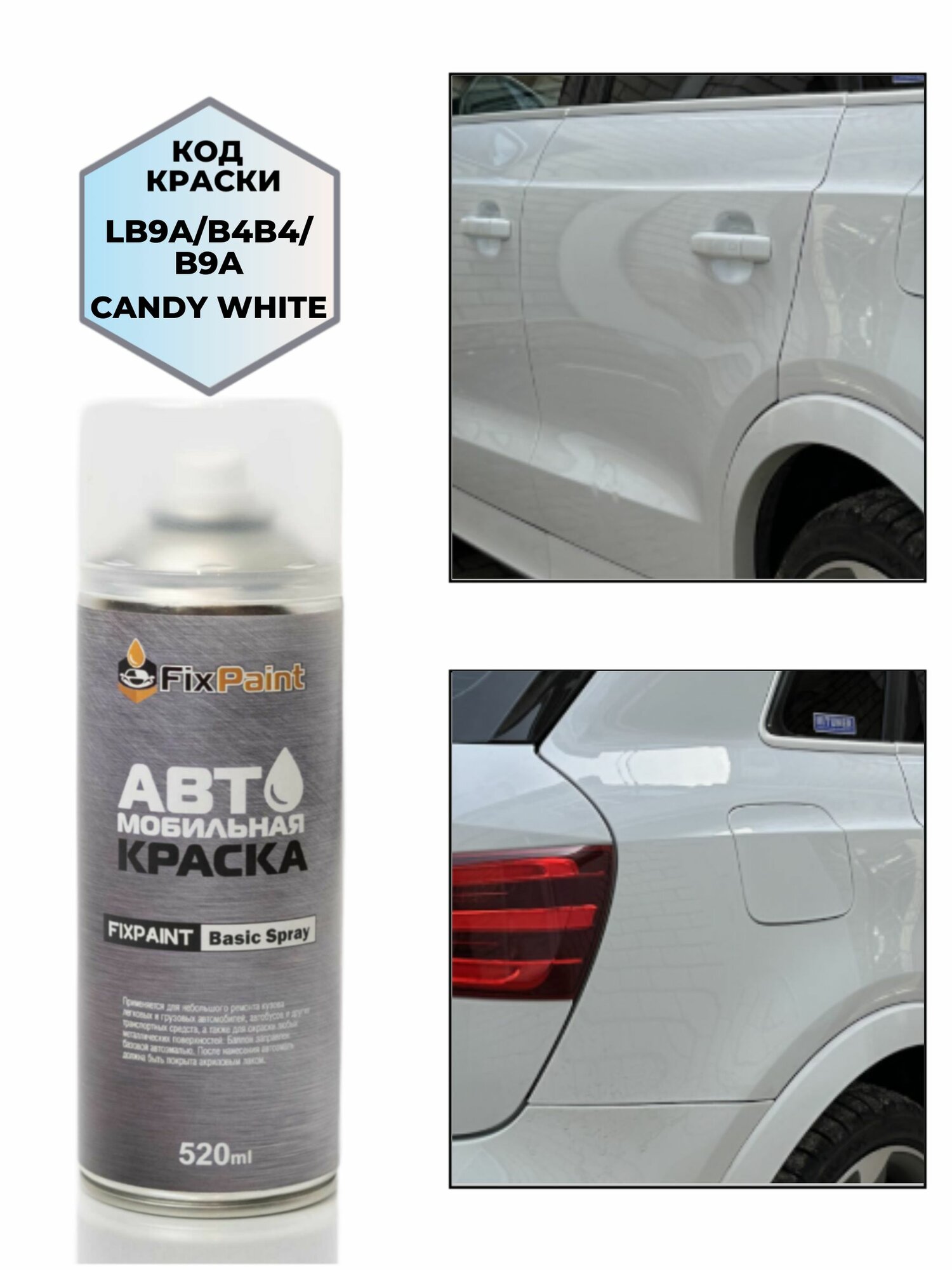 Краска VOLKSWAGEN, код B4B4, CANDY WHITE, автомобильная эмаль FixPaint Spray в аэрозольном баллончике 520 мл