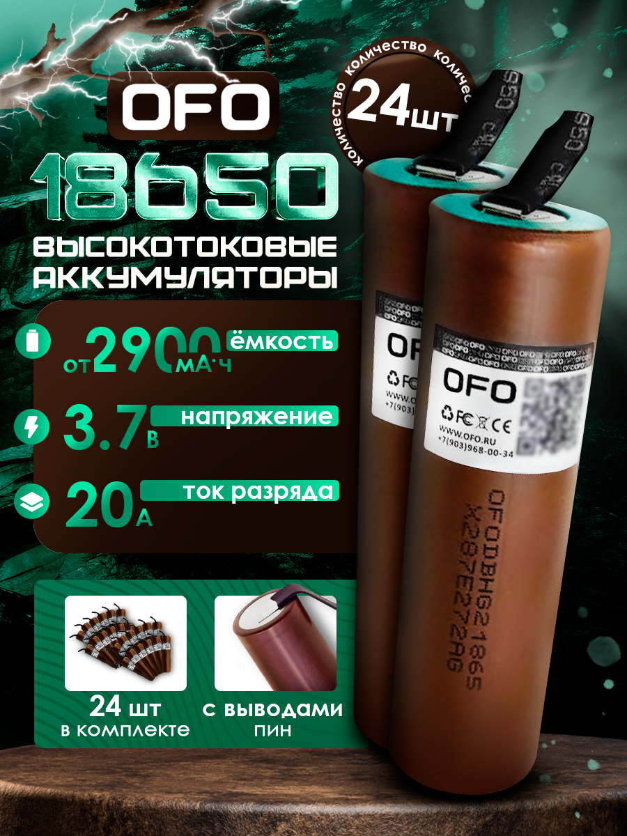 Аккумулятор 18650 OFO HG2 Li-ion 3.7V 2900mAh с выводами под пайку (24 шт)