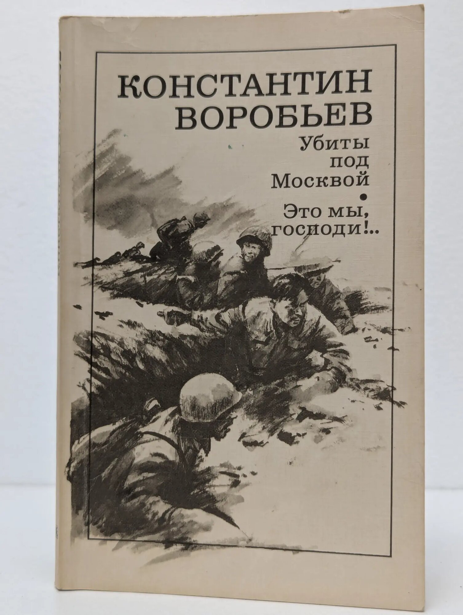 Убиты под Москвой. Это мы, Господи. Воробьев Константин Дмитриевич 1987