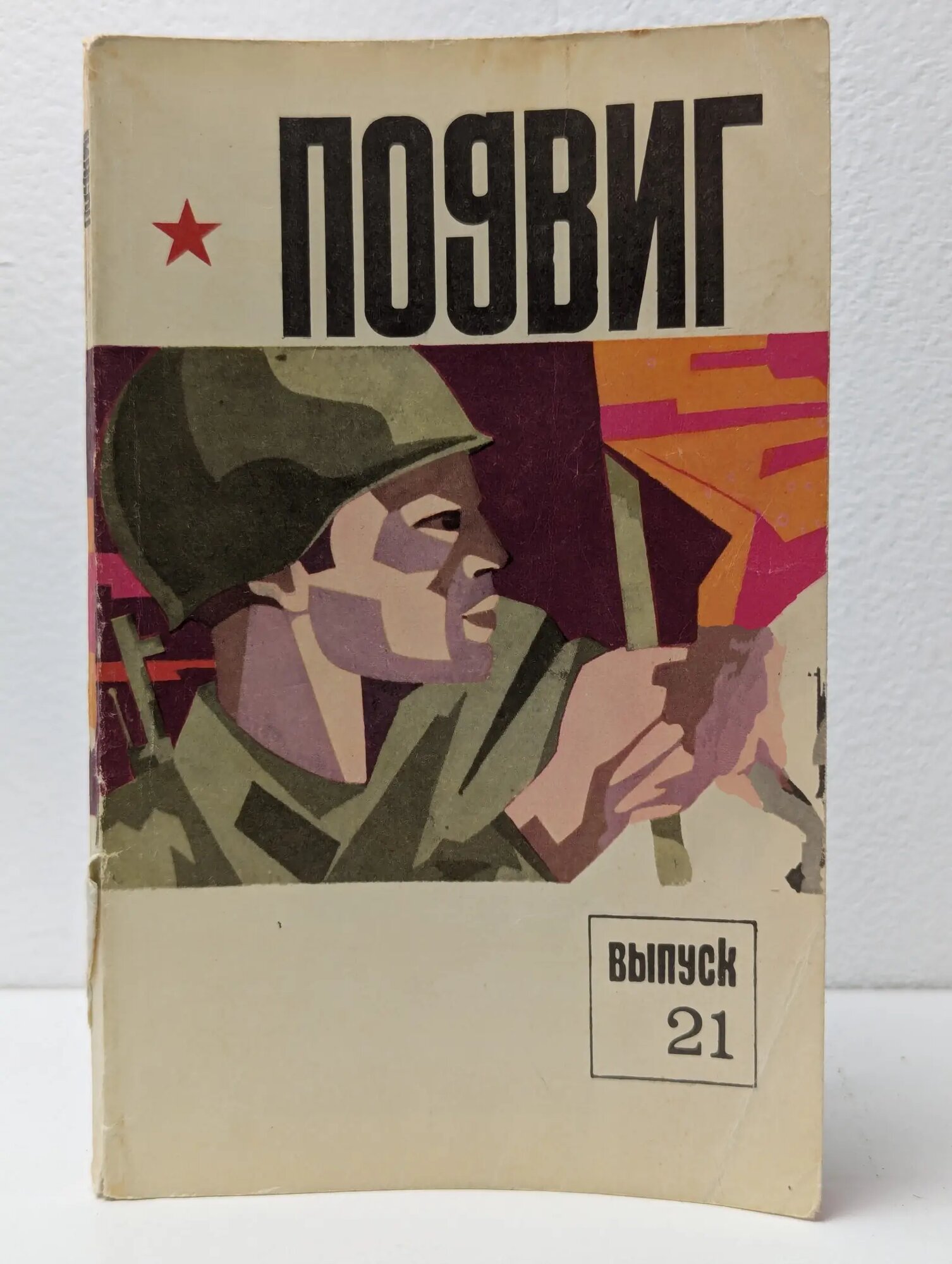 Подвиг. Выпуск № 21 Сборник 1981