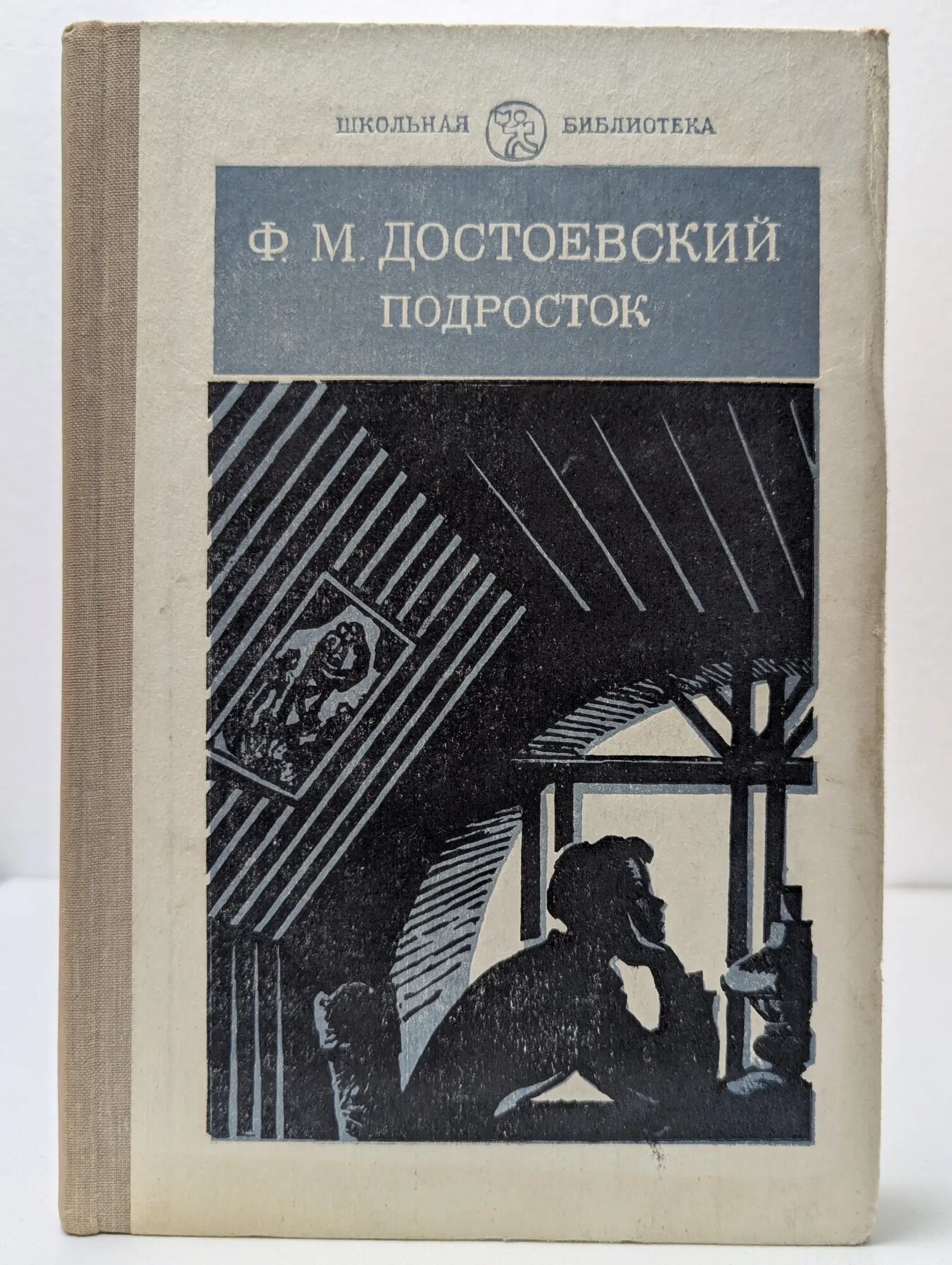 Подросток Достоевский Фёдор Михайлович 1988