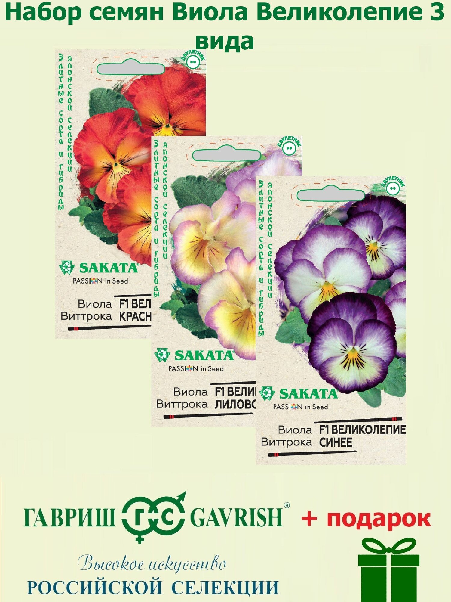 Набор семян Виола Великолепие 3 вида