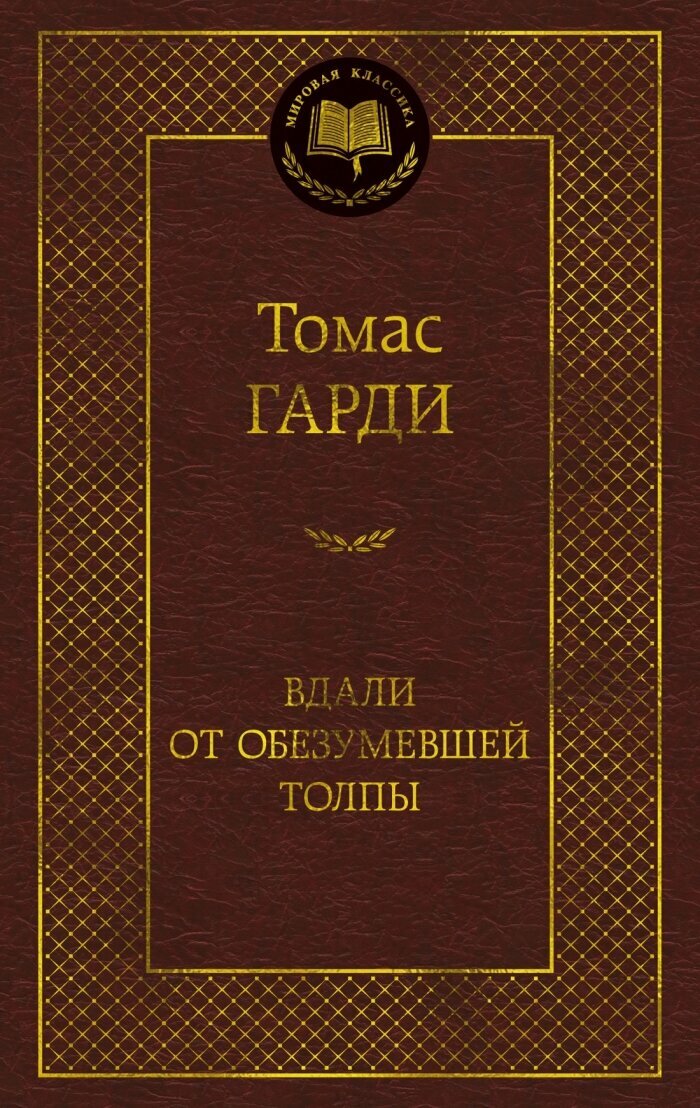 Вдали от обезумевшей толпы