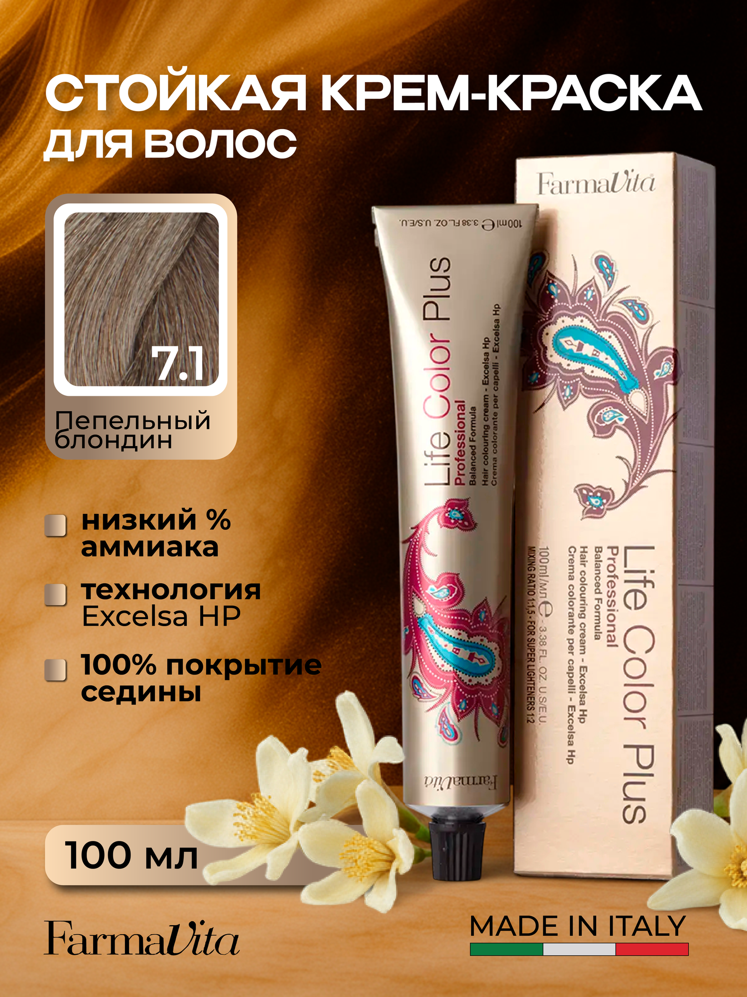 Крем-краска для волос Farmavita Life Color Plus 7.1 пепельный блондин 100 мл