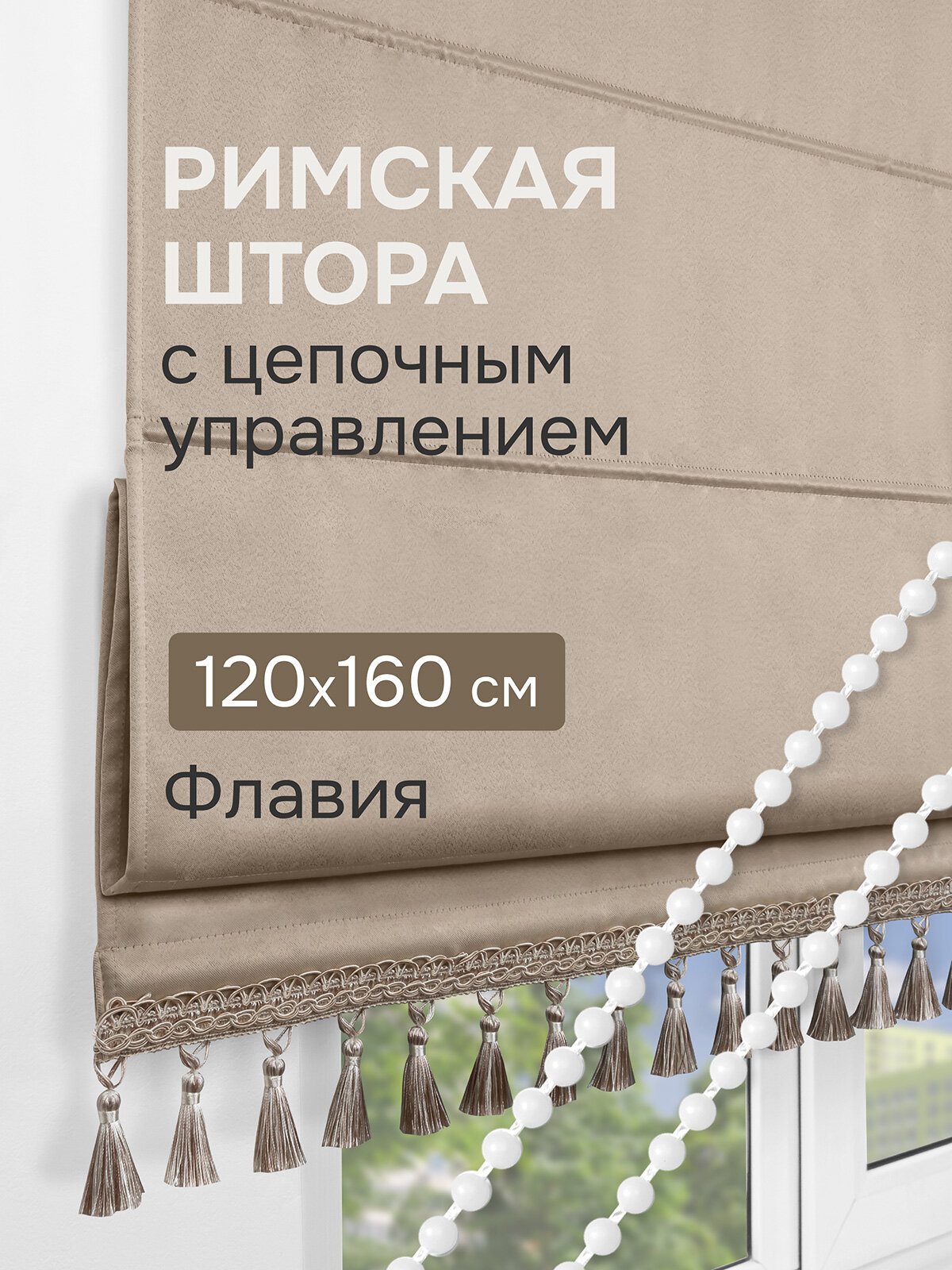 Римская штора с бахромой, Флавия Блэкаут на ЦМ, цвет светло-бежевый 120*160 см