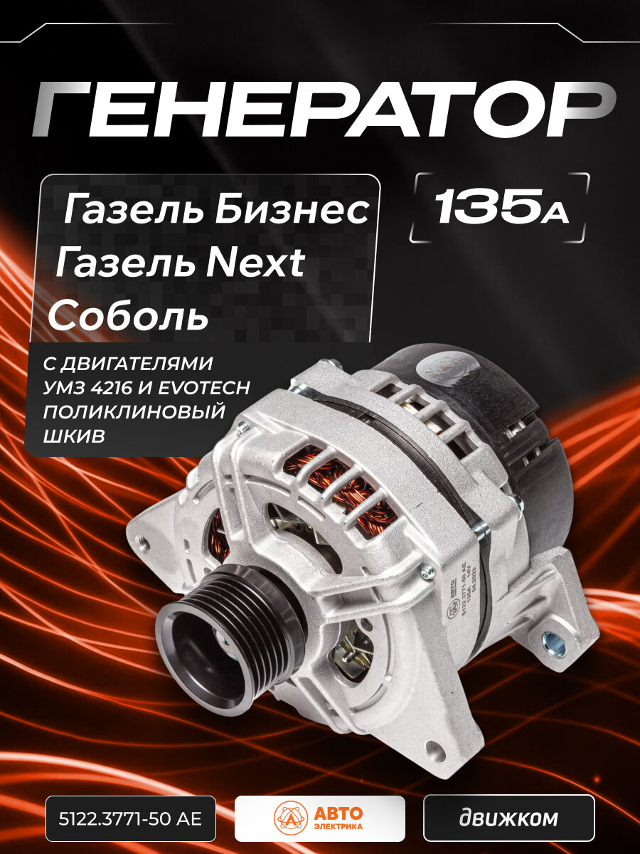 Генератор Газель 4216 / Эвотек (поликлиновый шкив) 135А, АвтоЭлектрика 5122.3771-50