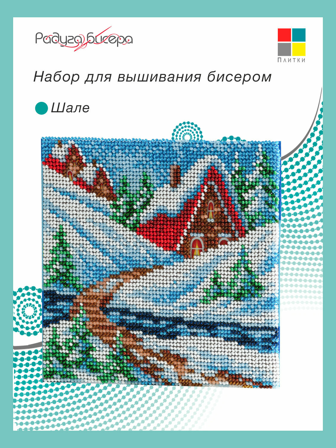 Набор для вышивания бисером, Радуга бисера, Т20_4212, Шале, 14х14