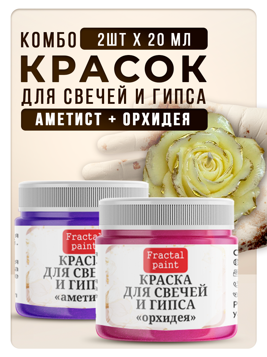 Набор красок для свечей и гипса (аметист+орхидея) 2х20мл, для творчества