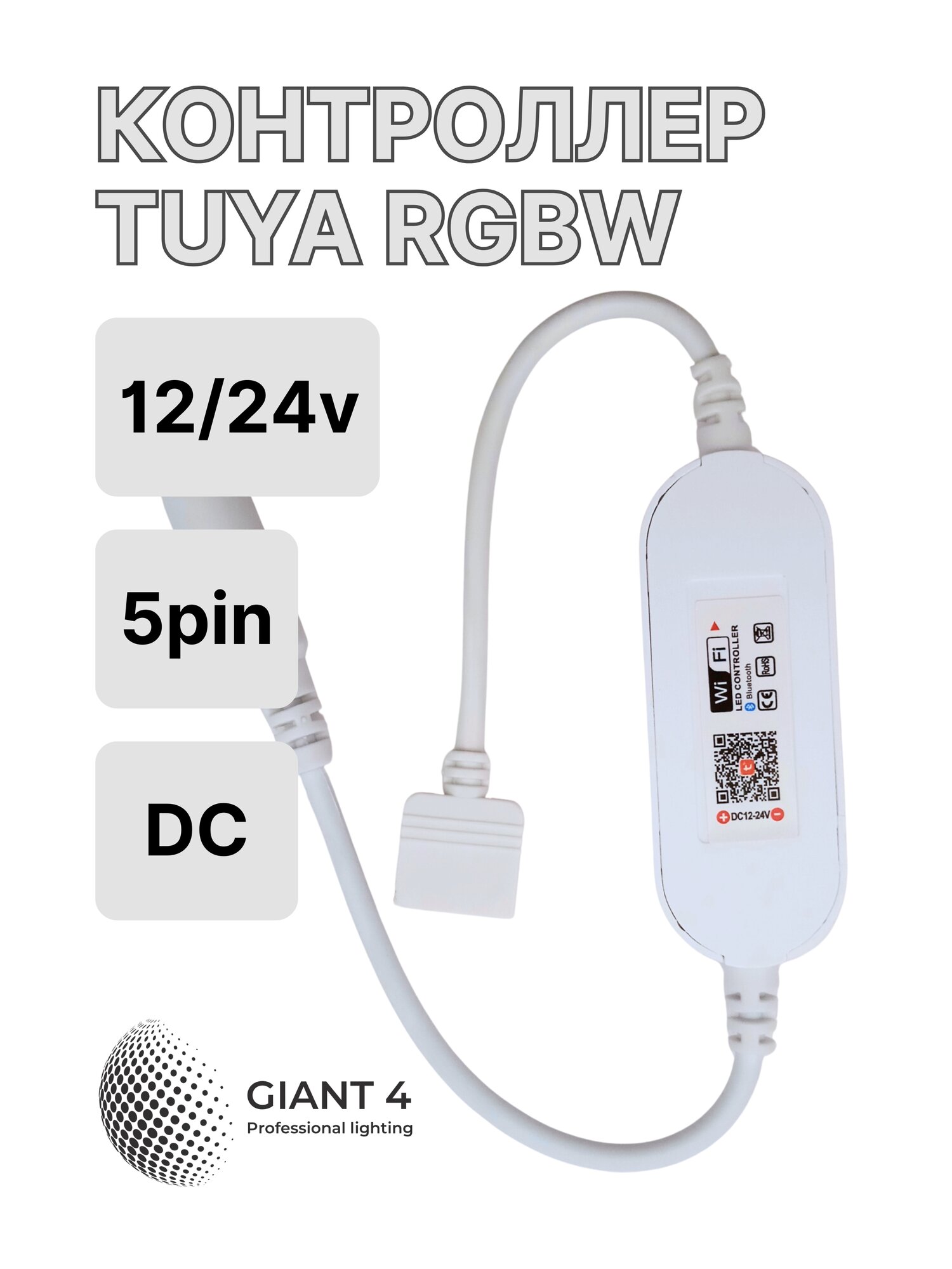 Умный контроллер Tuya Smart для RGB/RGBW ленты Giant4