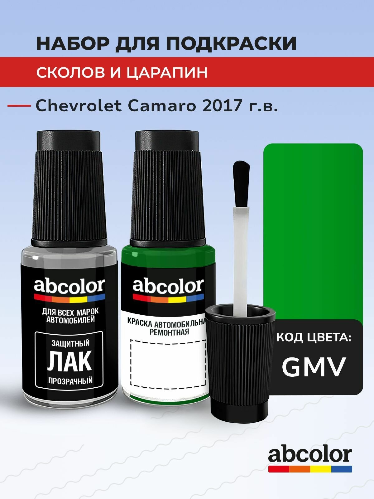 Подкраска ABColor CHEVROLET CAMARO, код GMV (Krypton Green), выпуск 2017 год, набор для удаления сколов и царапин