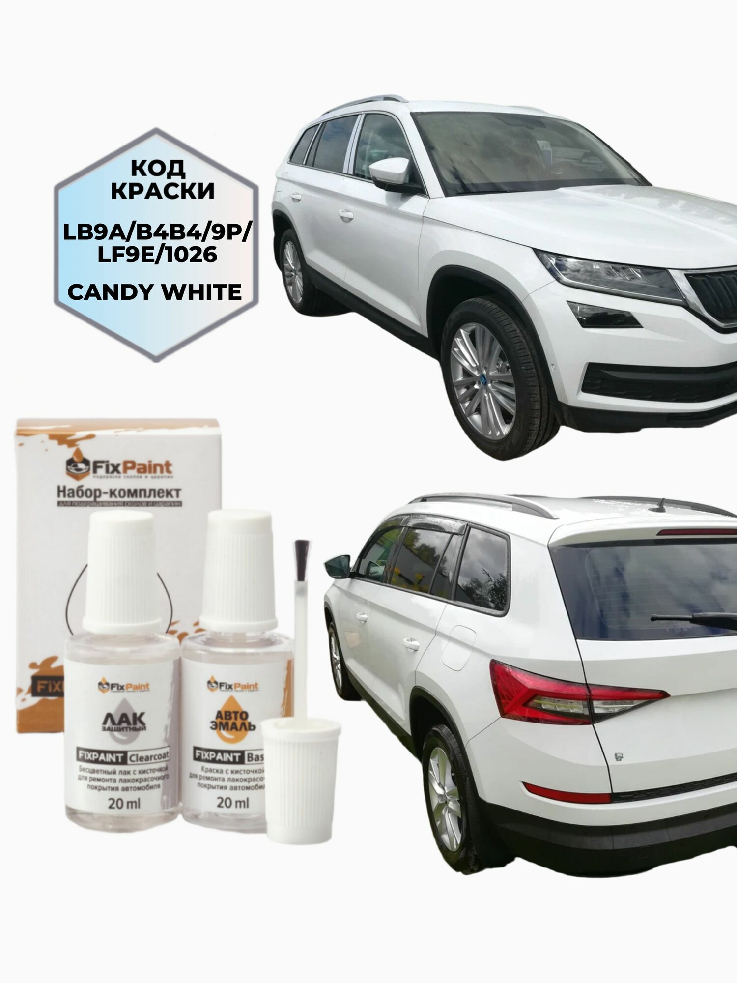 Подкраска SKODA KODIAQ, код LF9E, 9P, B4, LB9A, CANDY WHITE, набор FixPaint Double, краска и лак для подкраски сколов и царапин