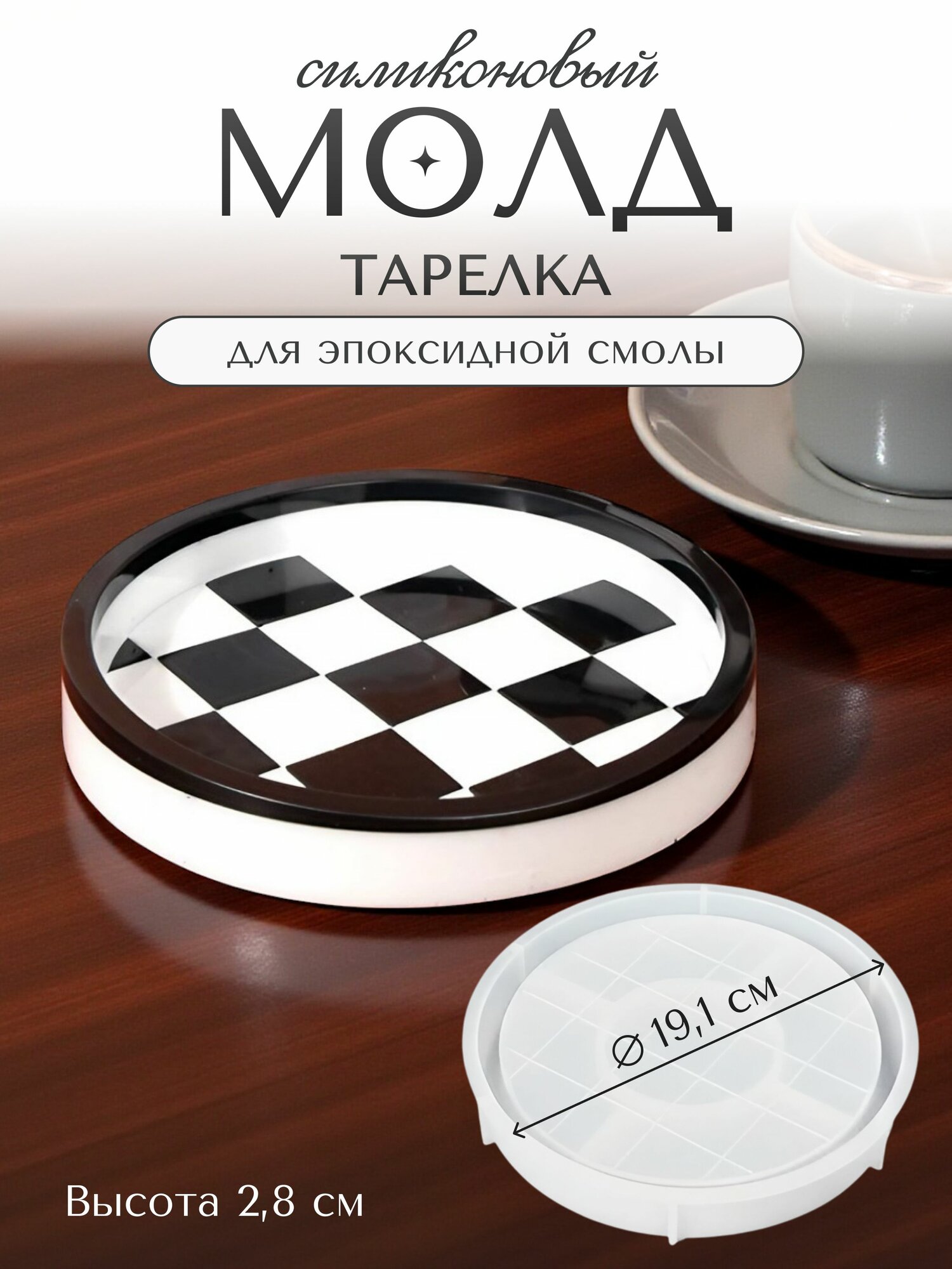 Силиконовая форма для эпоксидной смолы / молд тарелка 19,1 см
