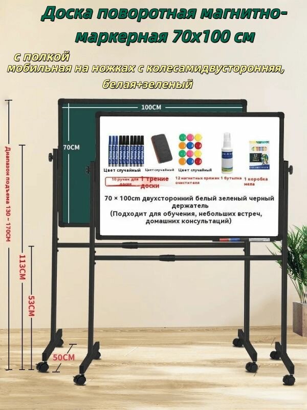 Доска поворотная магнитно-маркерная 70x100 см, с полкой, мобильная на ножках с колесами, двусторонняя, белая+зеленый