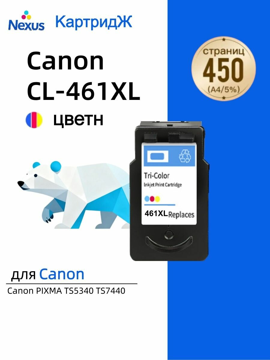 Замена картриджа Canon cl-461XL для Canon PIXMA TS5340 TS7440 (1/цветной )